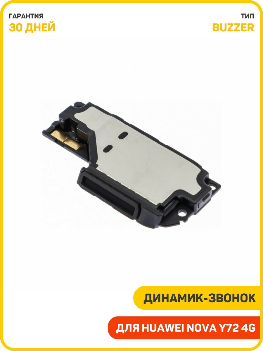Динамик (Buzzer) для Huawei Nova Y72 4G в сборе