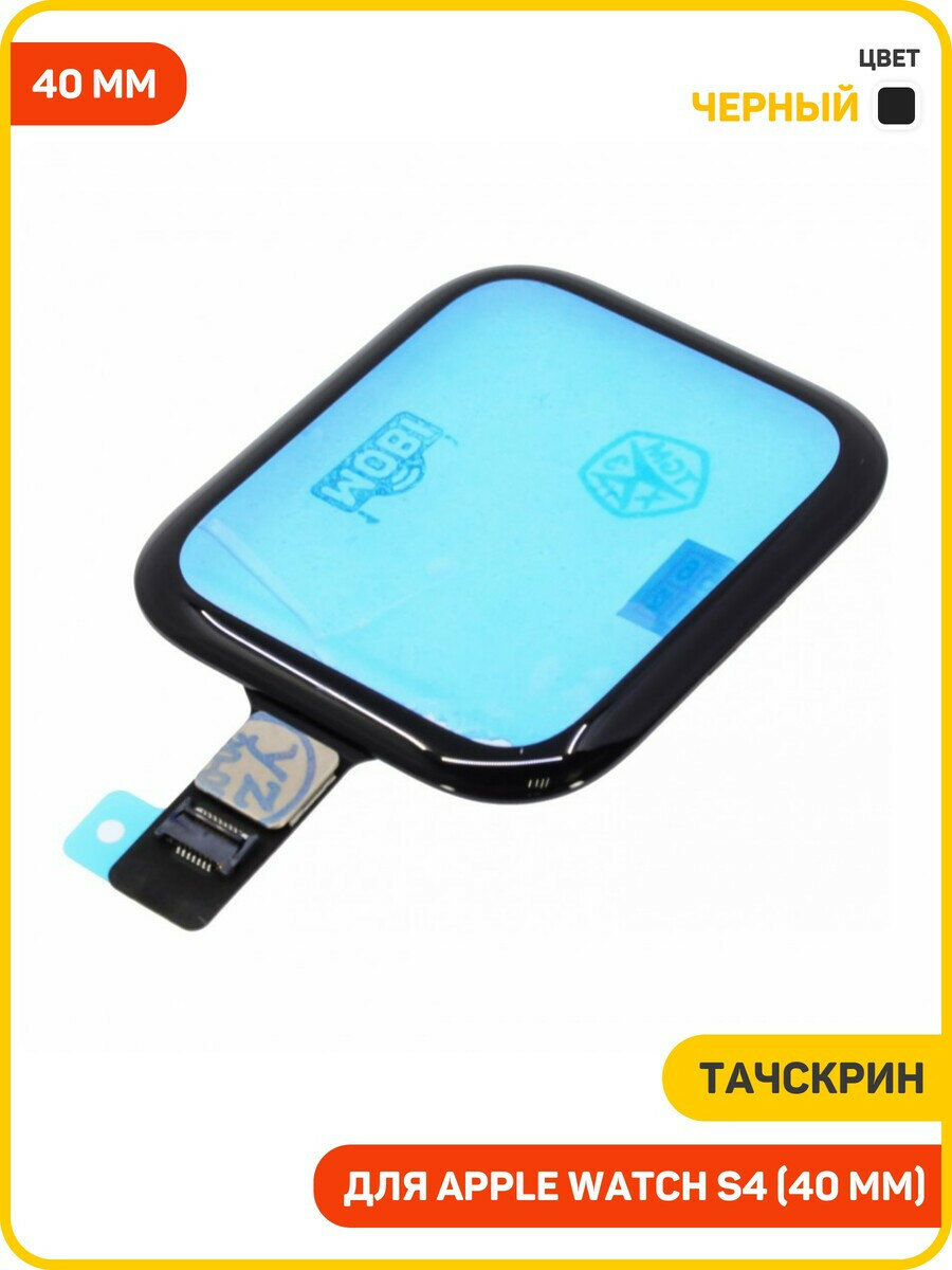 Тачскрин для Apple Watch S4 (40 мм) черный