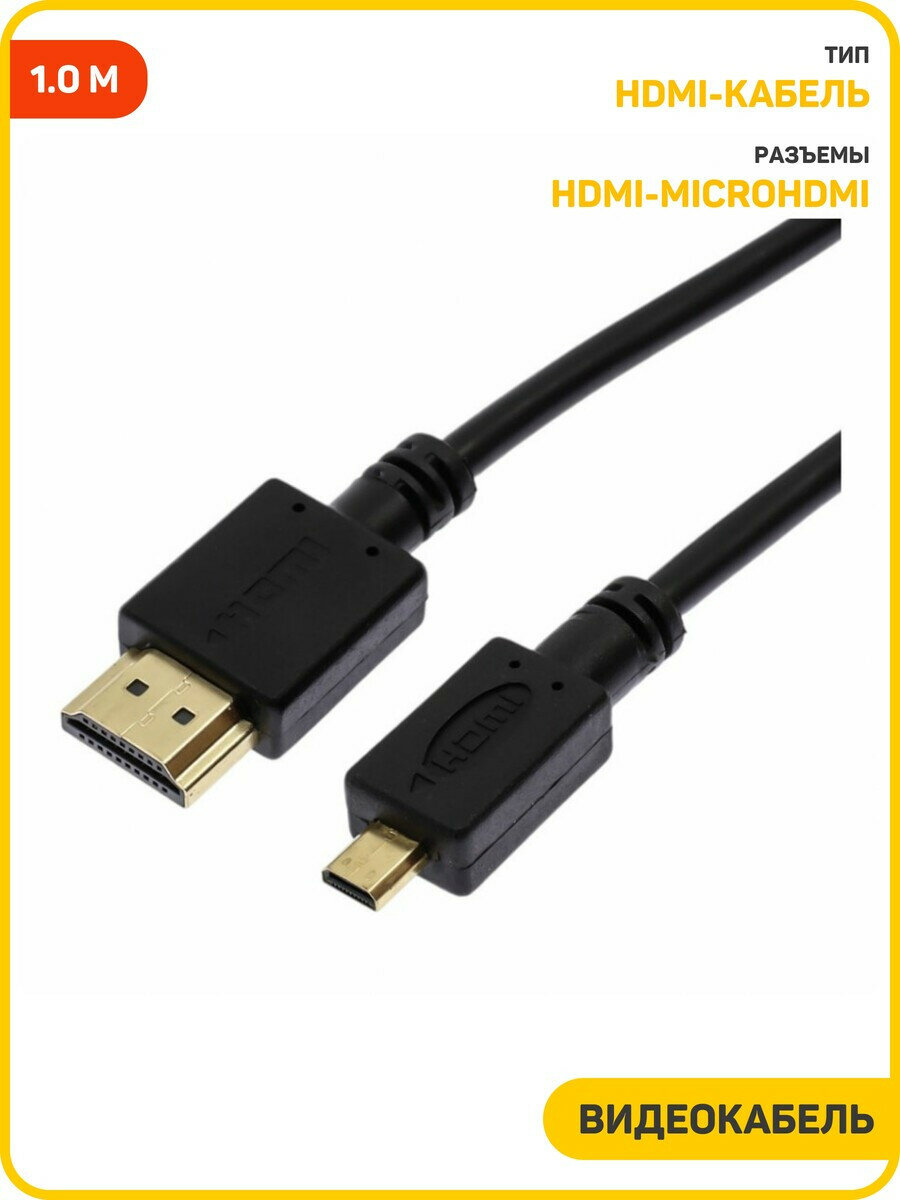 Кабель HDMI-MicroHDMI ver. 2.0, 1.0 м
