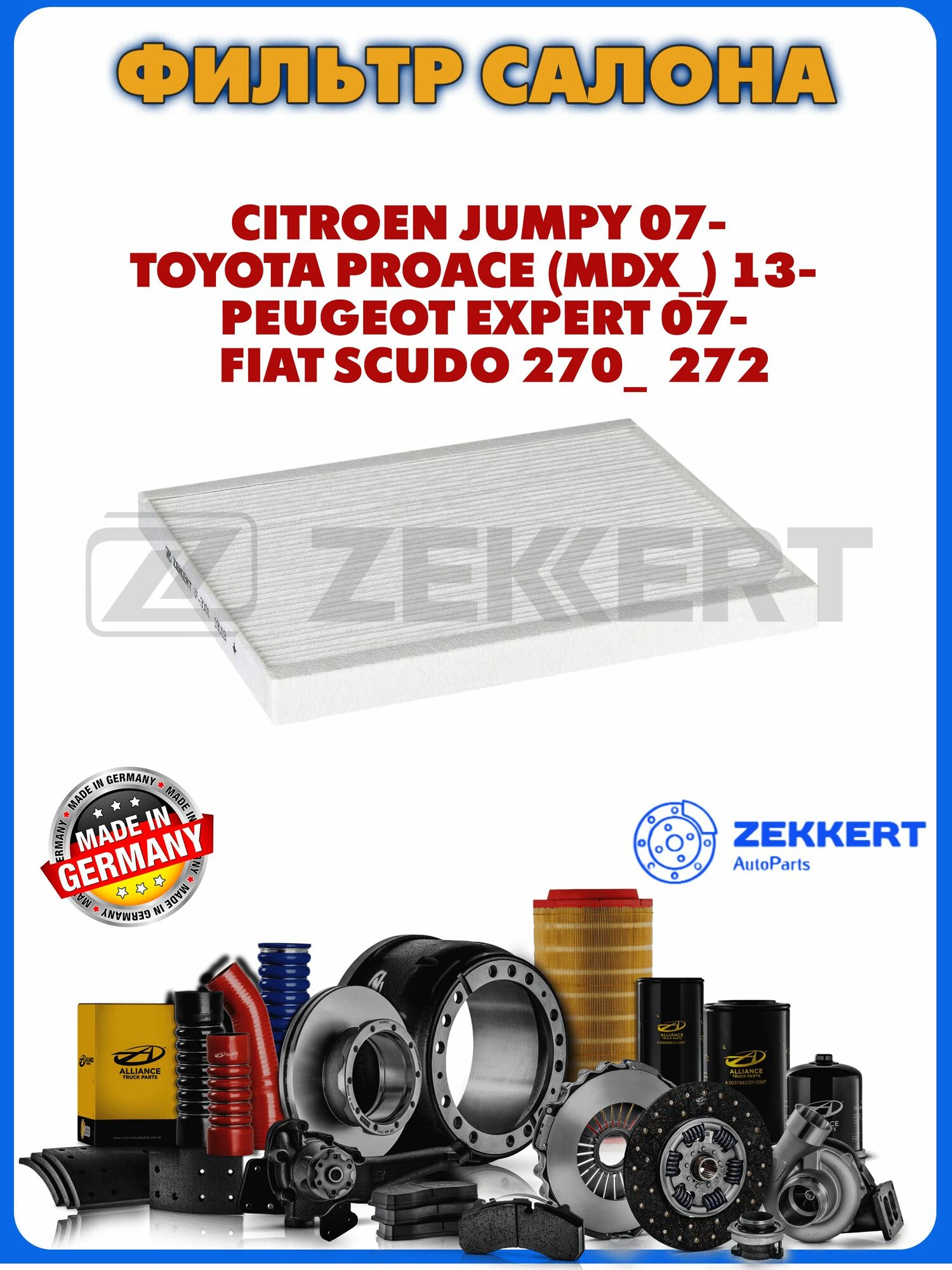 Фильтр салона Citroen Jumpy 07- Toyota ProAce (MDX_) 13- Peugeot Expert 07- Fiat Scudo (270_ 272