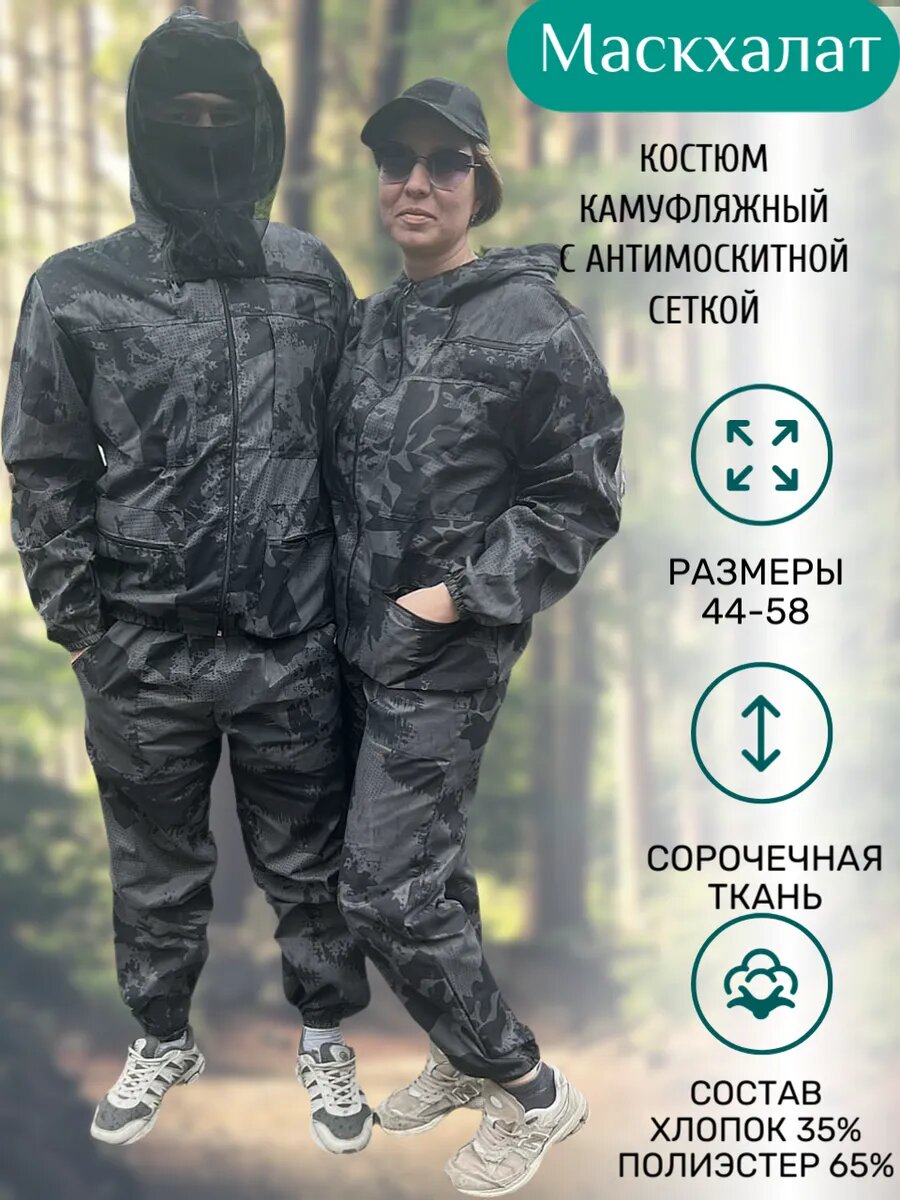 Костюм камуфляжный маскировочный (Маскхалат)