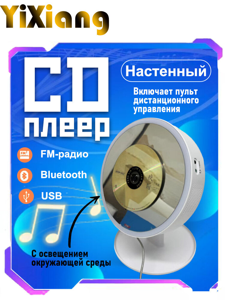 Настенный проигрыватель компакт-дисков