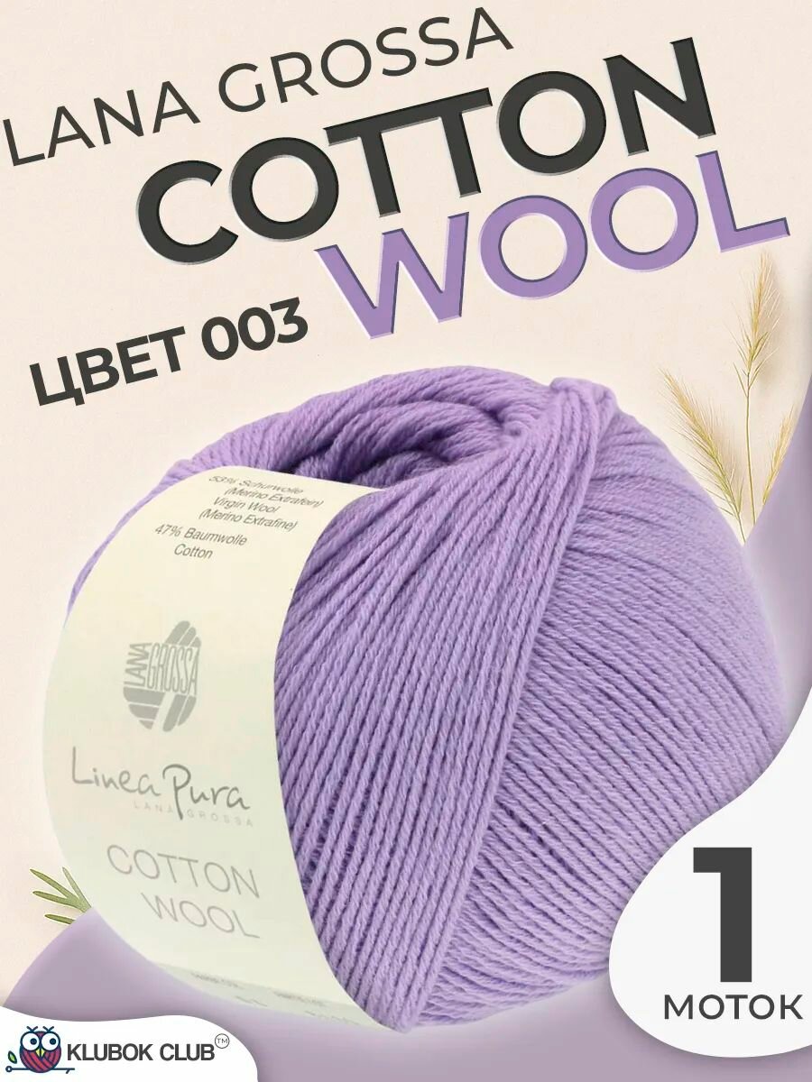 Пряжа для вязания Lana Grossa Cotton wool цвет 003, 1 моток
