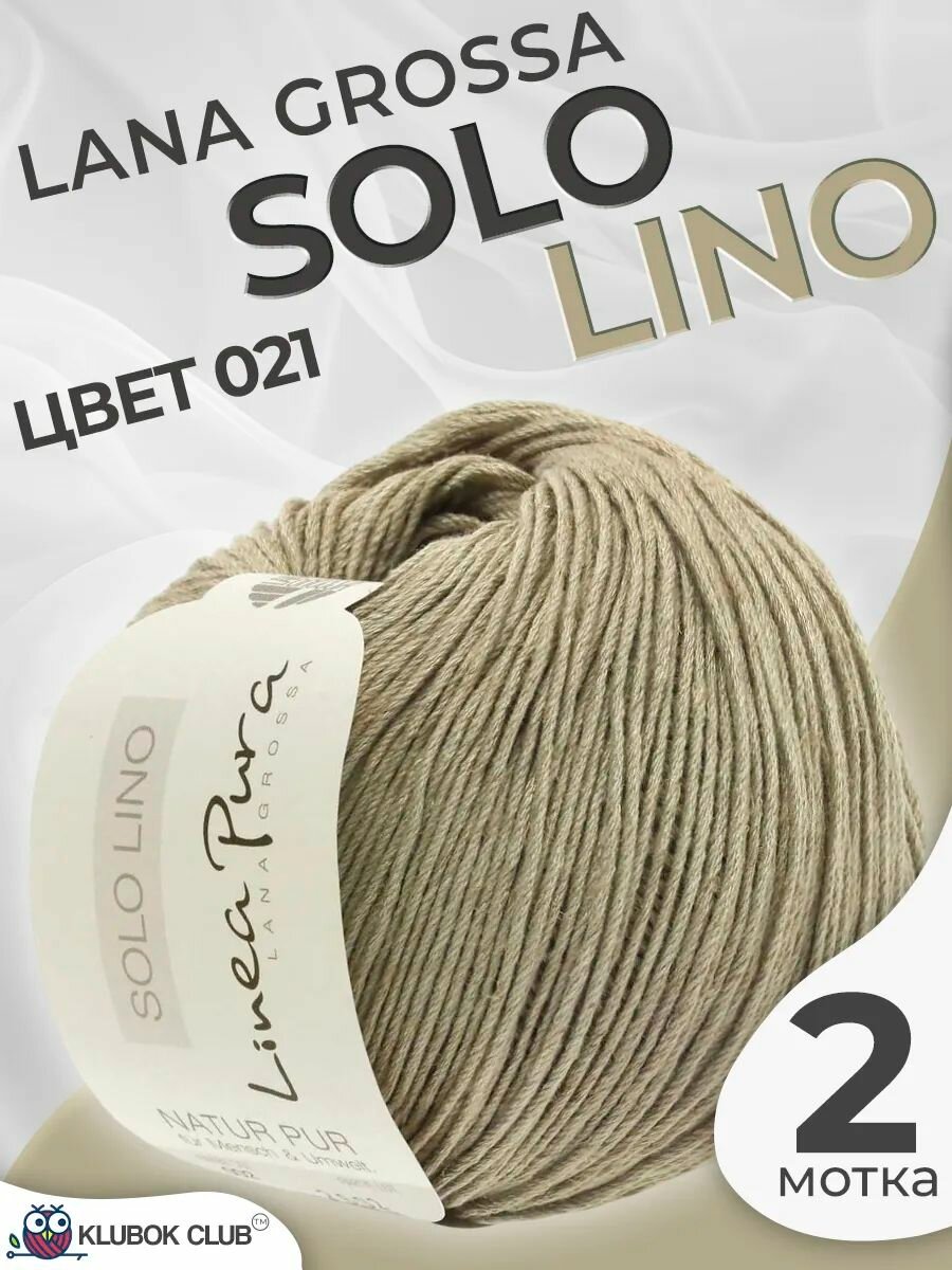 Пряжа для вязания Lana Grossa Solo lino льняная, цвет 021, 2 мотка