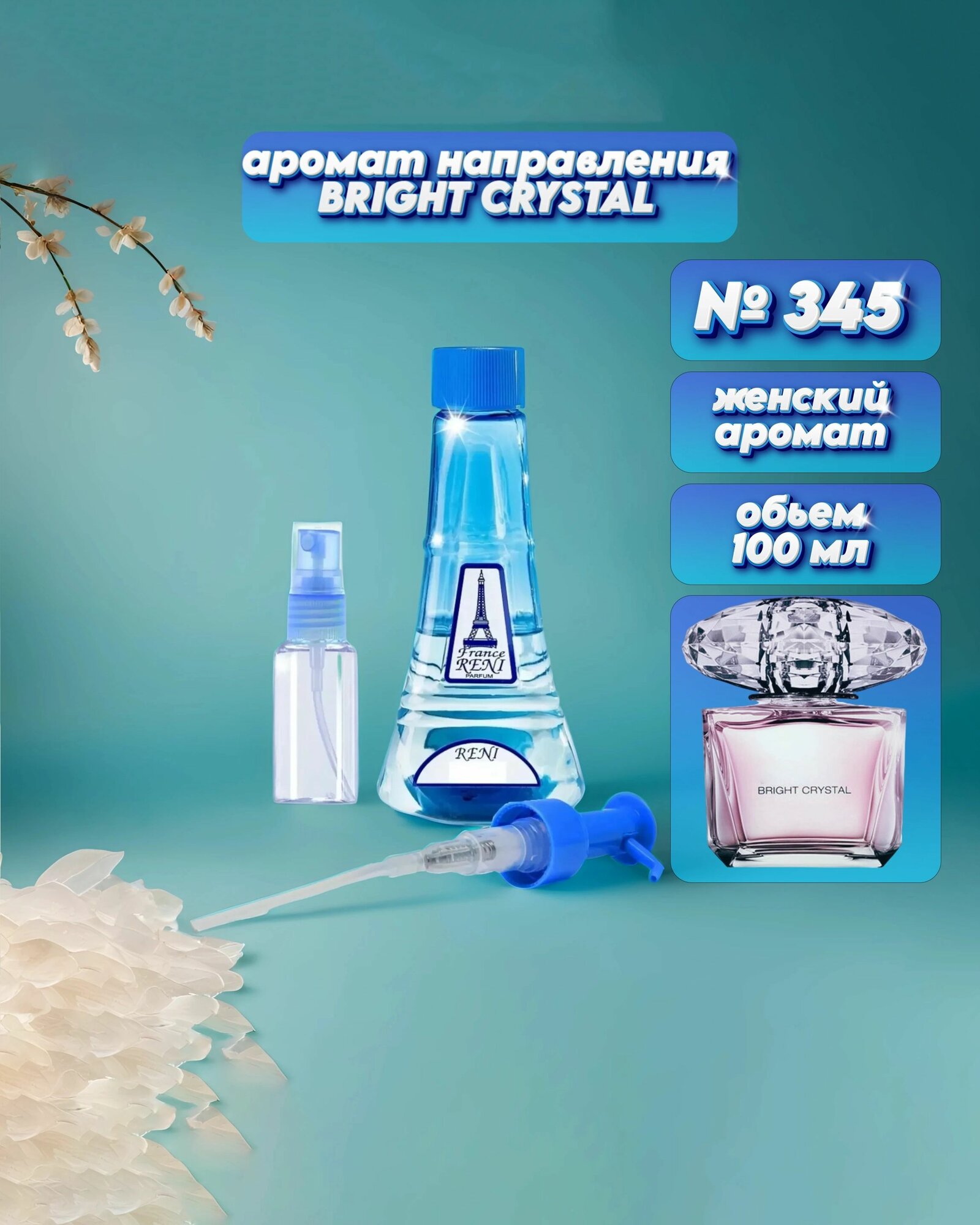Reni 345 Рени Парфюм 100 мл Наливная парфюмерия 100 мл. Аромат направления Bright Crystal Брайт Кристалл