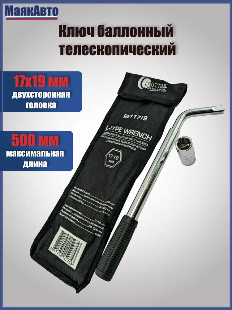 Ключ баллонный 17х19мм, телескопический, 345-500мм, посадочный квадрат 1/2, 6811719фт, ForsTime