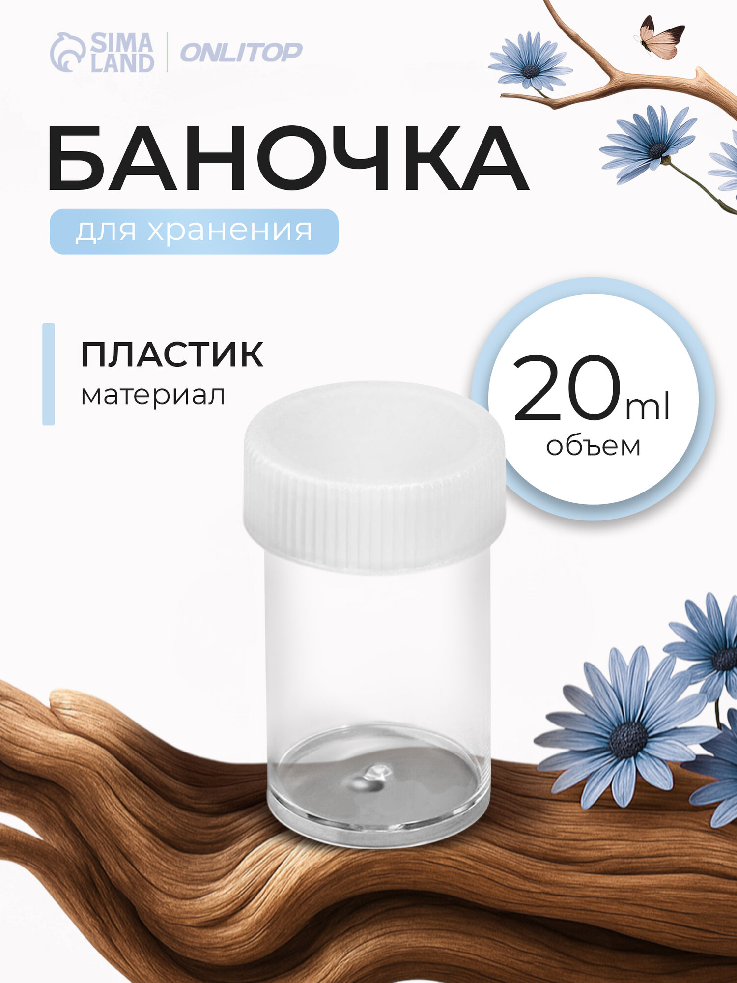 Баночка для хранения ONLITOP, пластик, 20мл, белая/прозрачная