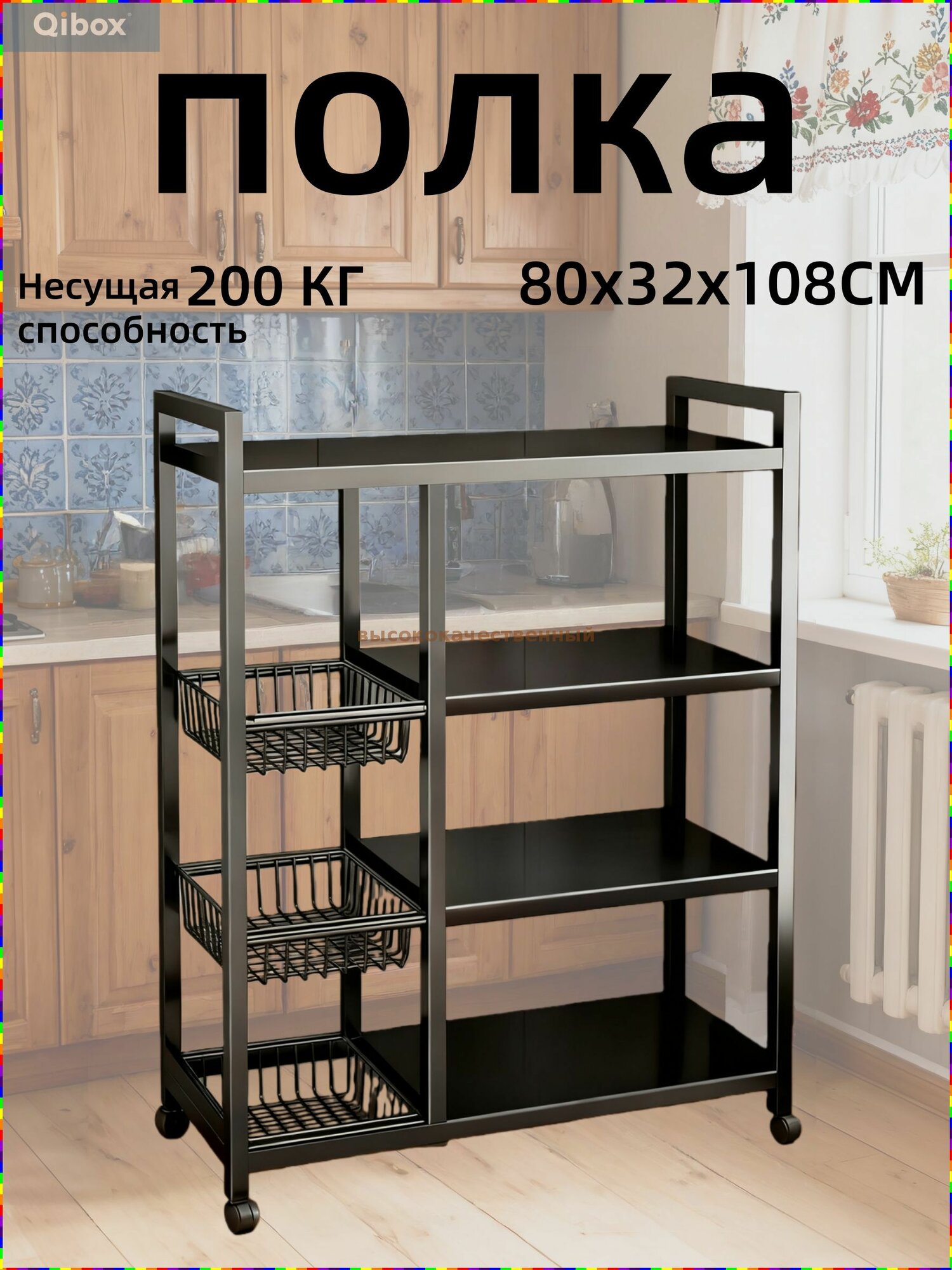 Многоярусная стальная тележка для кухни с сетчатыми корзинами и 4 колесиками (80x32x108 см)