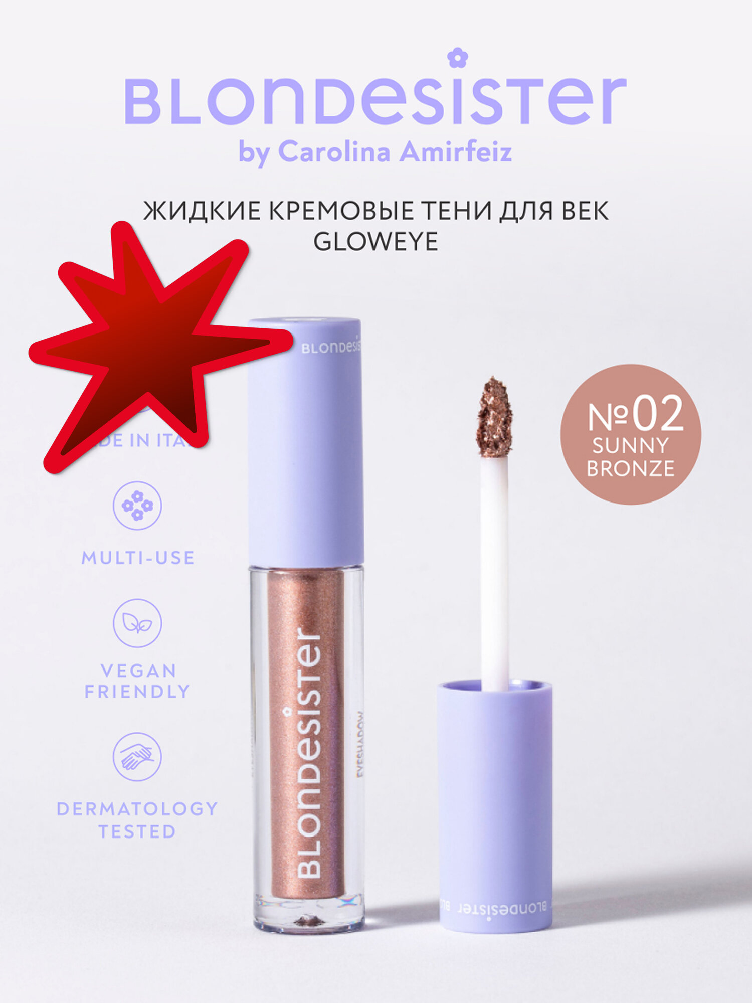 Жидкие тени для век BLONDESISTER GLOWEYE 02 sunny bronze кремовые