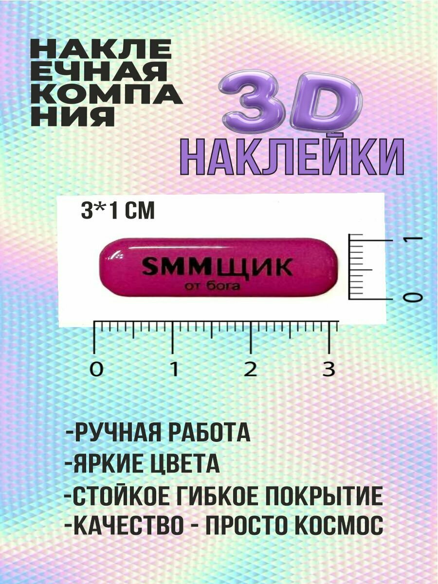 Наклейки "СММщик от бога", бумага, винил, эпоксидная смола, альбом