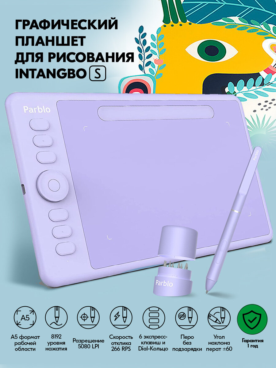 Графический планшет Parblo Intangbo S Lilac Purple для рисования, фиолетовый, A5, 8192 уровней нажима