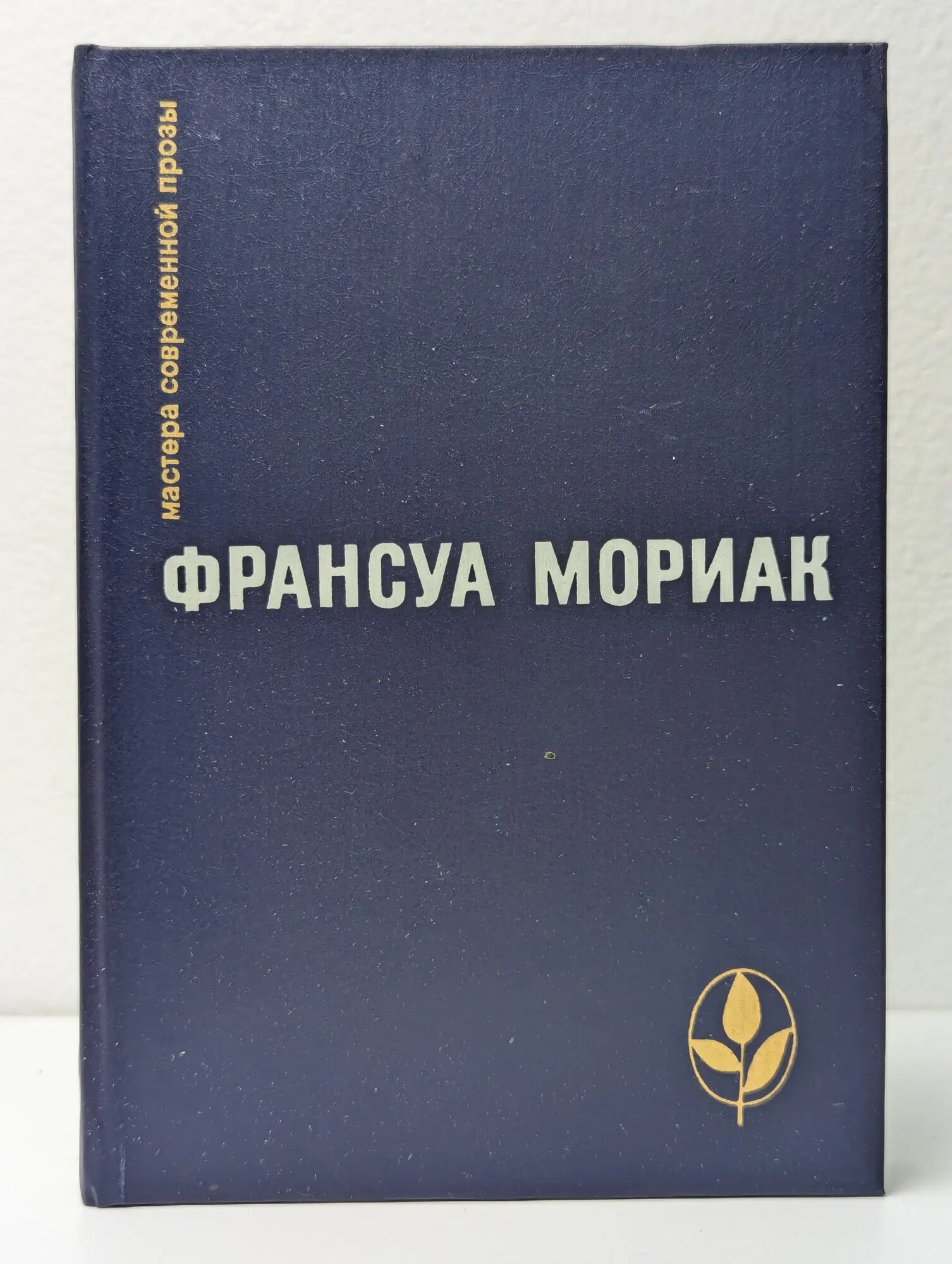 Франсуа Мориак Мориак Франсуа 1985