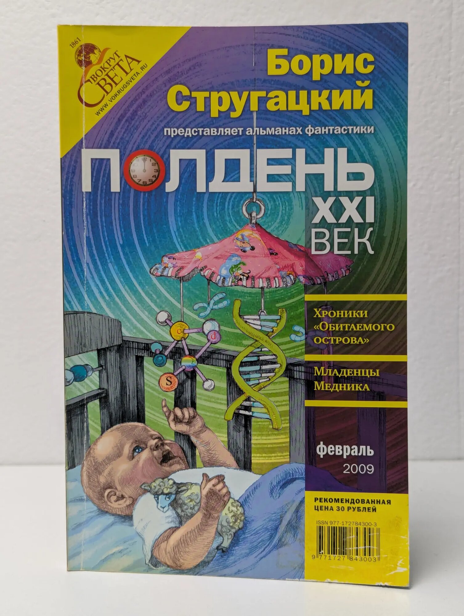 Б. Стругацкий. Полдень XXI век. Выпуск №11/2009/Февраль. Хроники "Обитаемого острова". Младенцы Медника Стругацкий Борис 2009