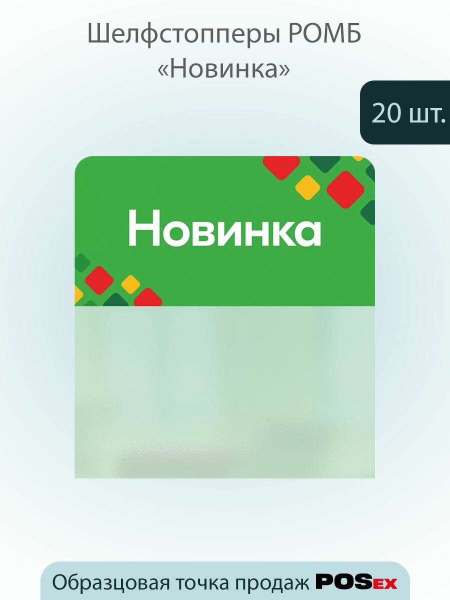 Комплект Шелфстоппер ромб, из ПЭТ в ценникодержатель, 70х75мм "Новинка", зеленый тон -20шт