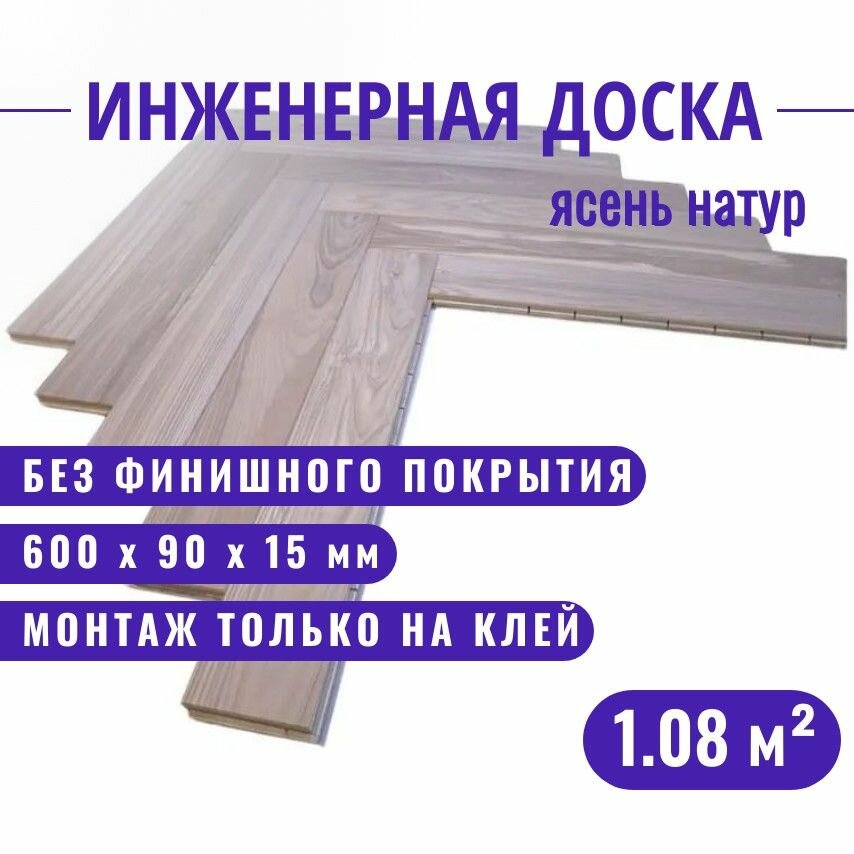 Инженерная доска Павловский Паркет английская елка ясень натур 600 х 90 х 15 мм.