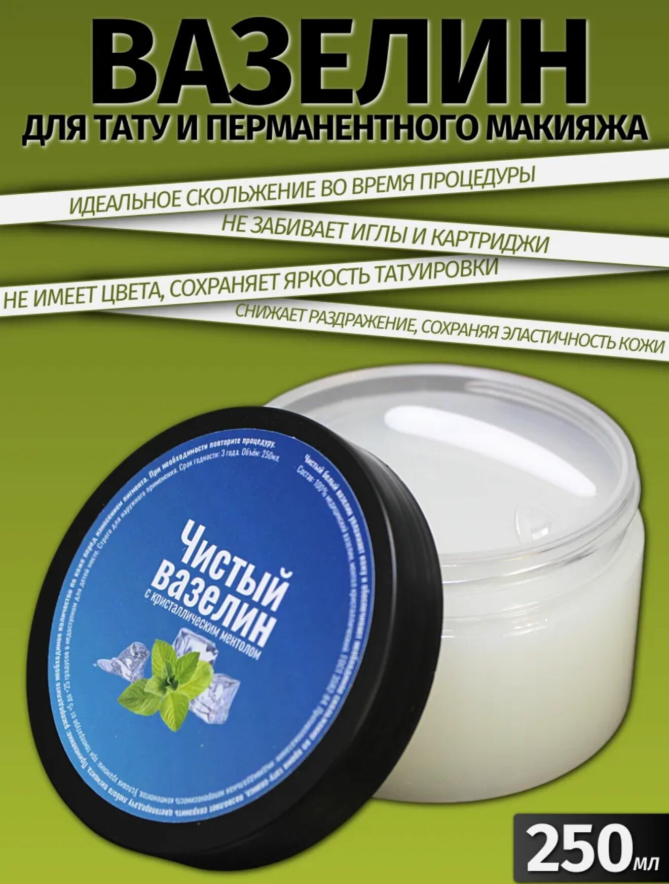 Вазелин для тату и татуажа, Ментол 250мл.