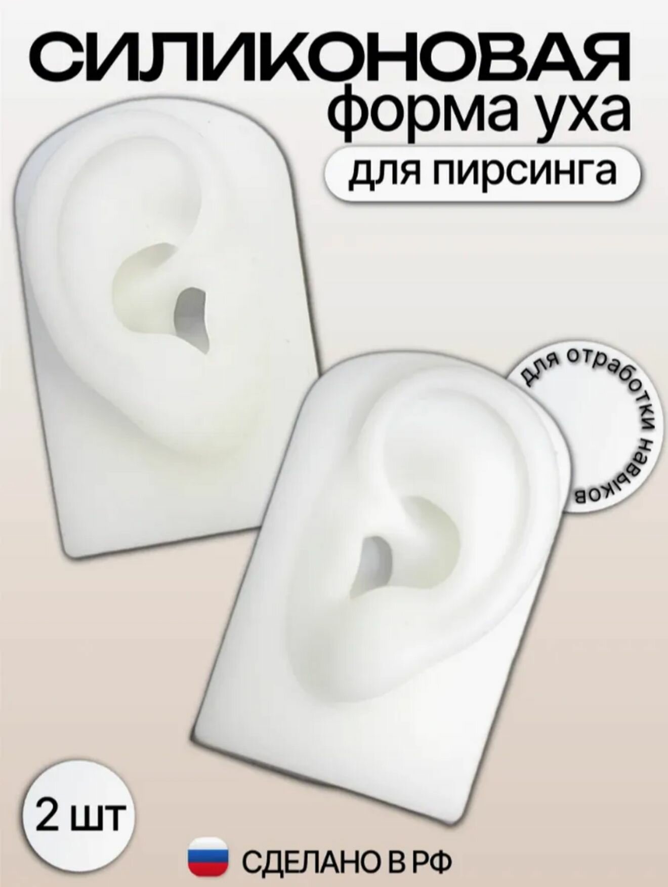 Силиконовые уши для практики пирсинга, белые 2 шт
