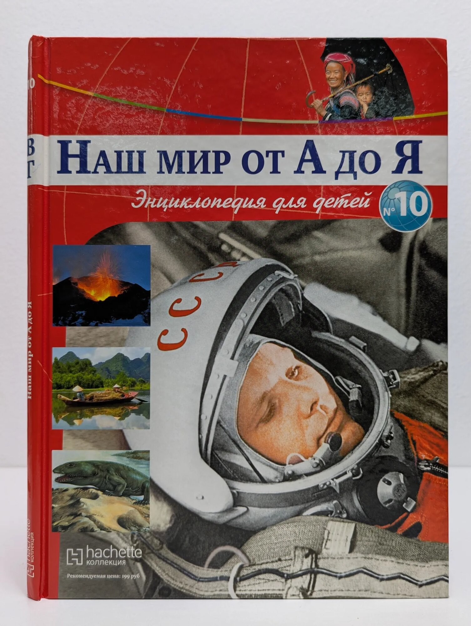 Наш мир от А до Я. Энциклопедия для детей. Том № 10. От тайн Вселенной до геологических эр Сборник 2011