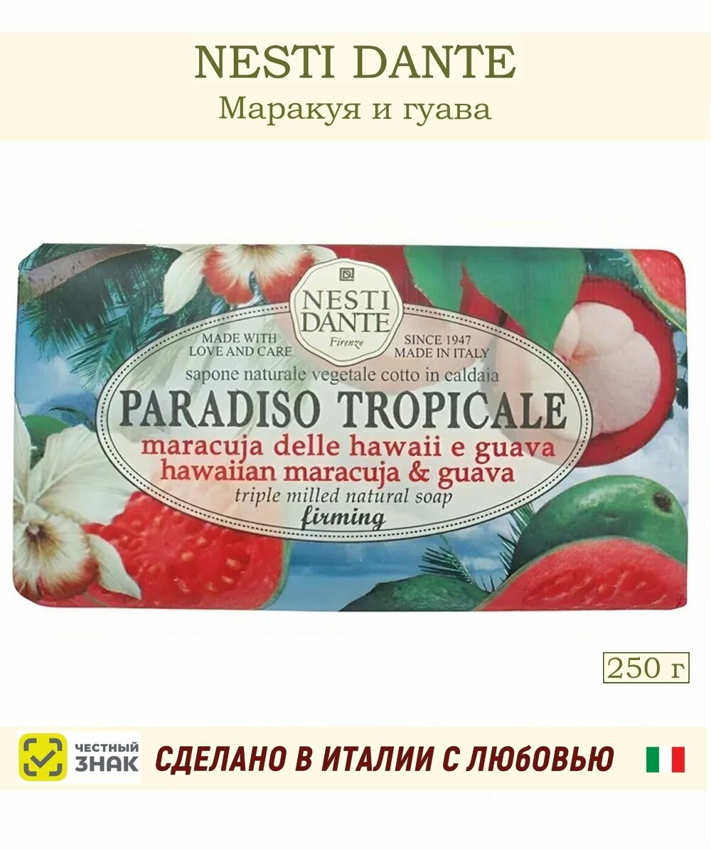 Nesti Dante Маракуя и гуава / Hawaiian maracuja & guava, 250 г