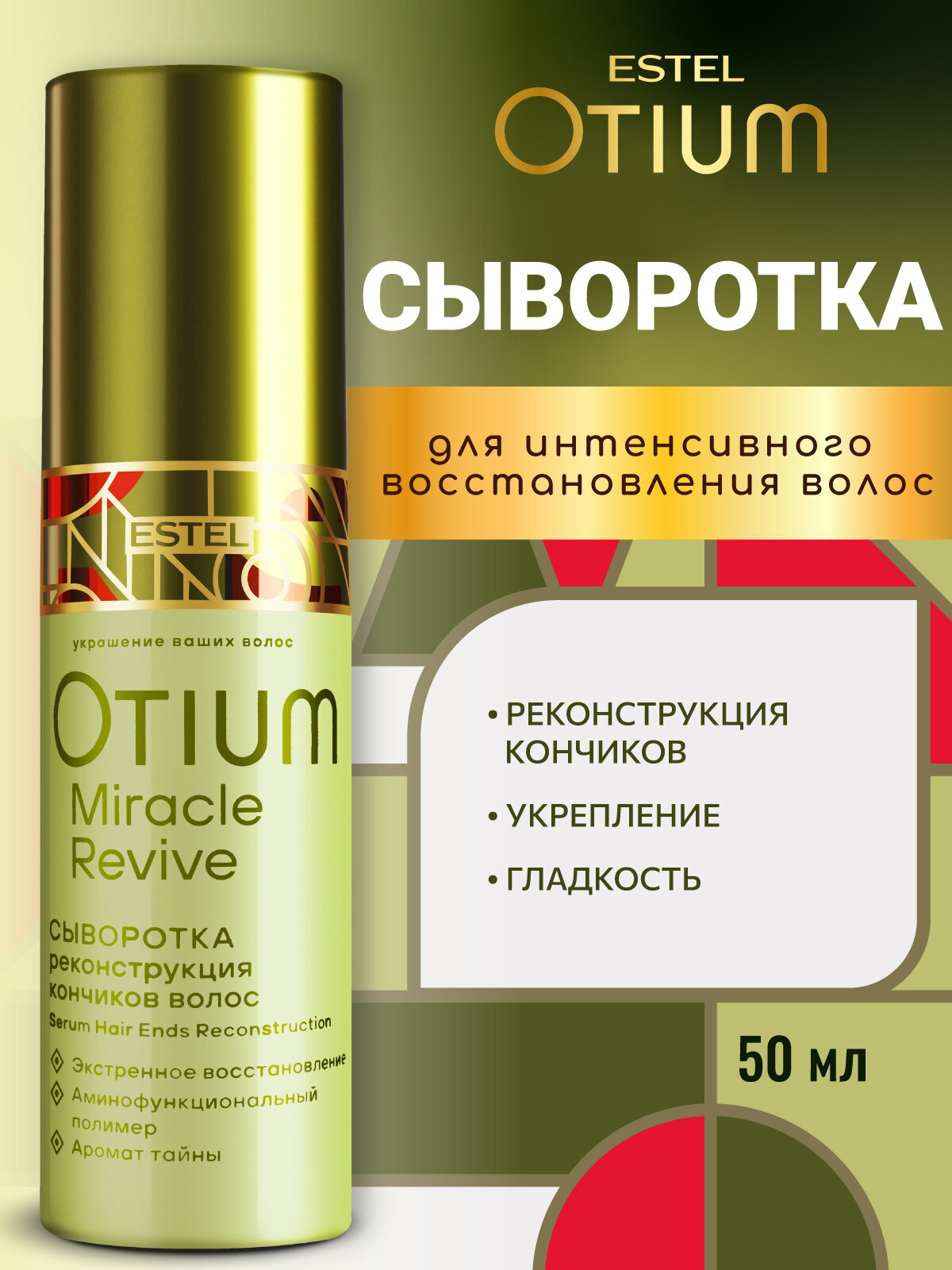 Сыворотка для кончиков волос ESTEL PROFESSIONAL Otium Miracle Revive восстанавливающая 50 мл