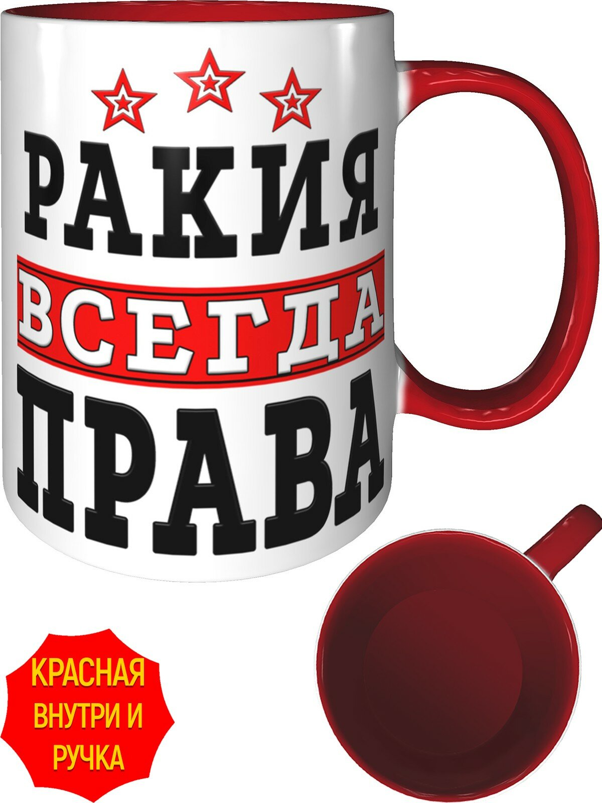 Кружка Ракия всегда права - внутри и ручка красная, керамическая, объем 330 мл.