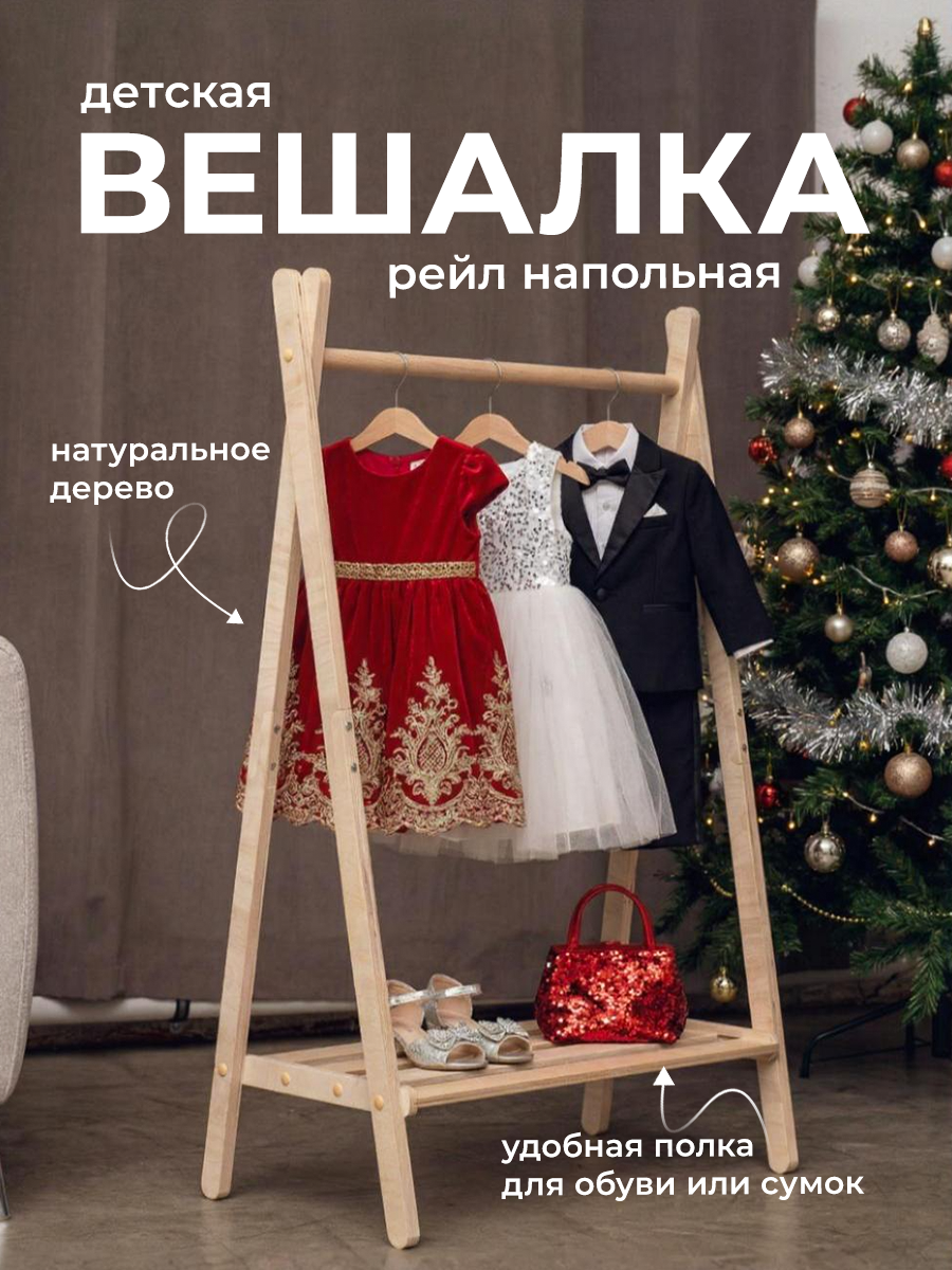Вешалка напольная для одежды IL'PEK деревянная детская, цвет натуральный, нескользящее покрытие