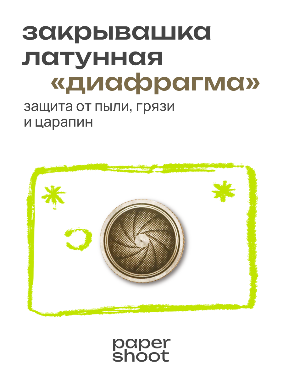 Закрывашка латунная Диафрагма для камеры PaperShoot