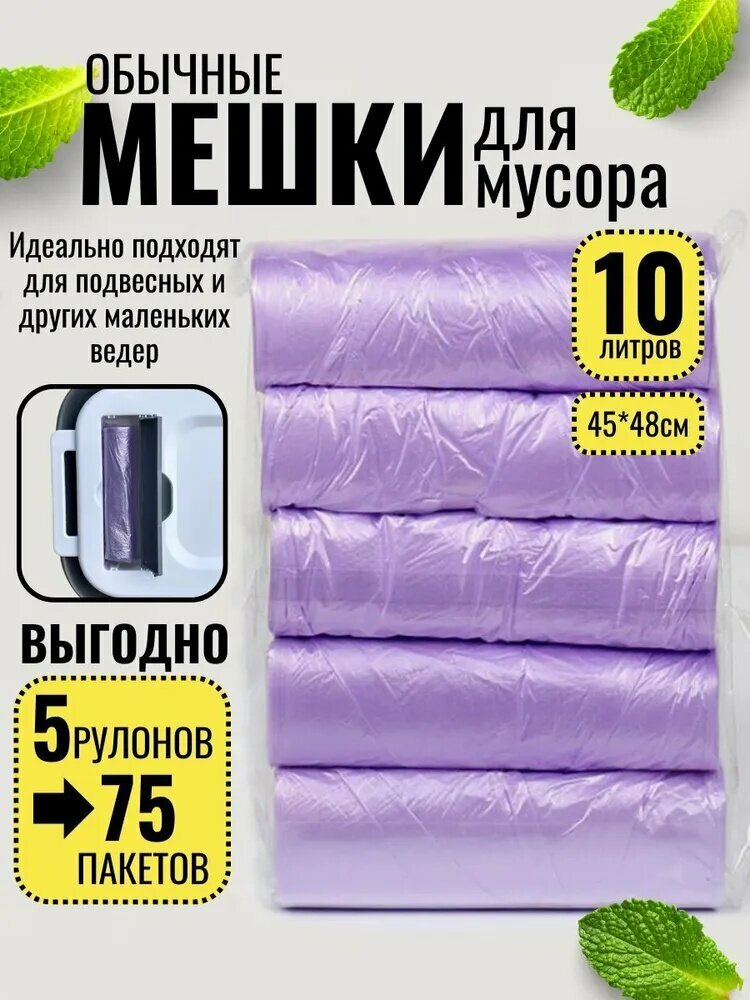 Мешки для мусора 10 л, 8мкм, 75 шт