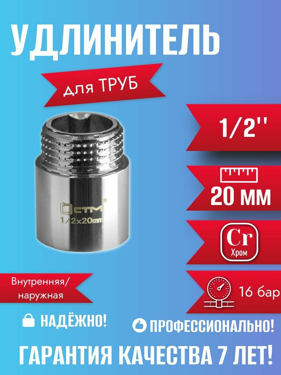 Удлинитель CTM CREMF020, сантехнический, латунь, 20мм, 1/2", хромированный