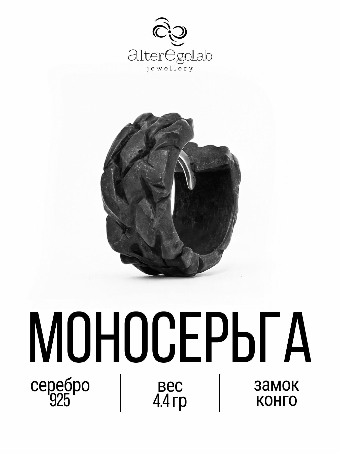Моносерьга, серебро, 925 проба, оксидирование