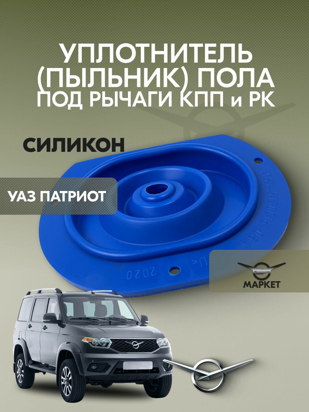 Уплотнитель (пыльник) пола под рычаги КПП и РК УАЗ Патриот (силикон)