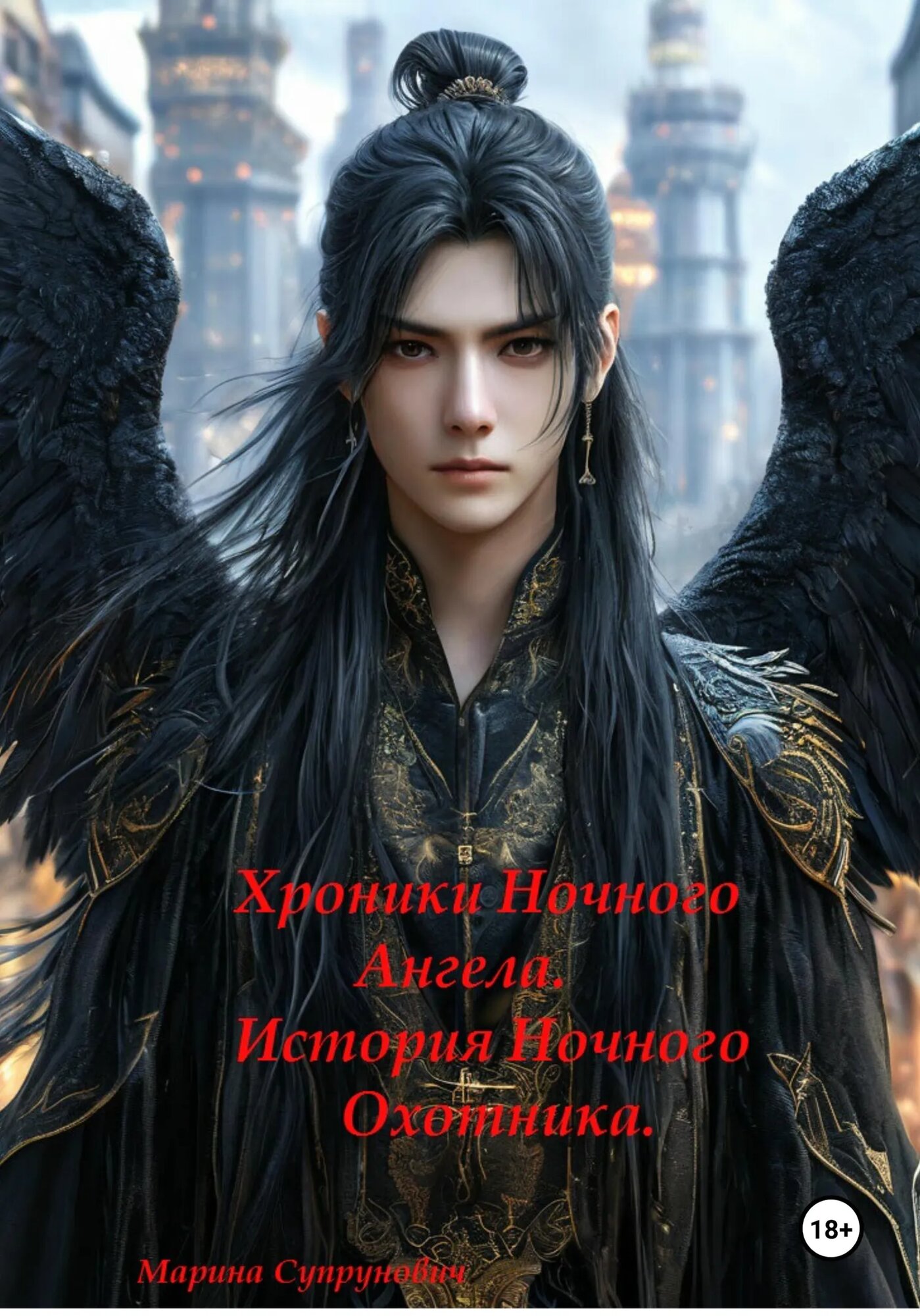 Хроники Ночного Ангела: «История Ночного Охотника» [Цифровая книга]