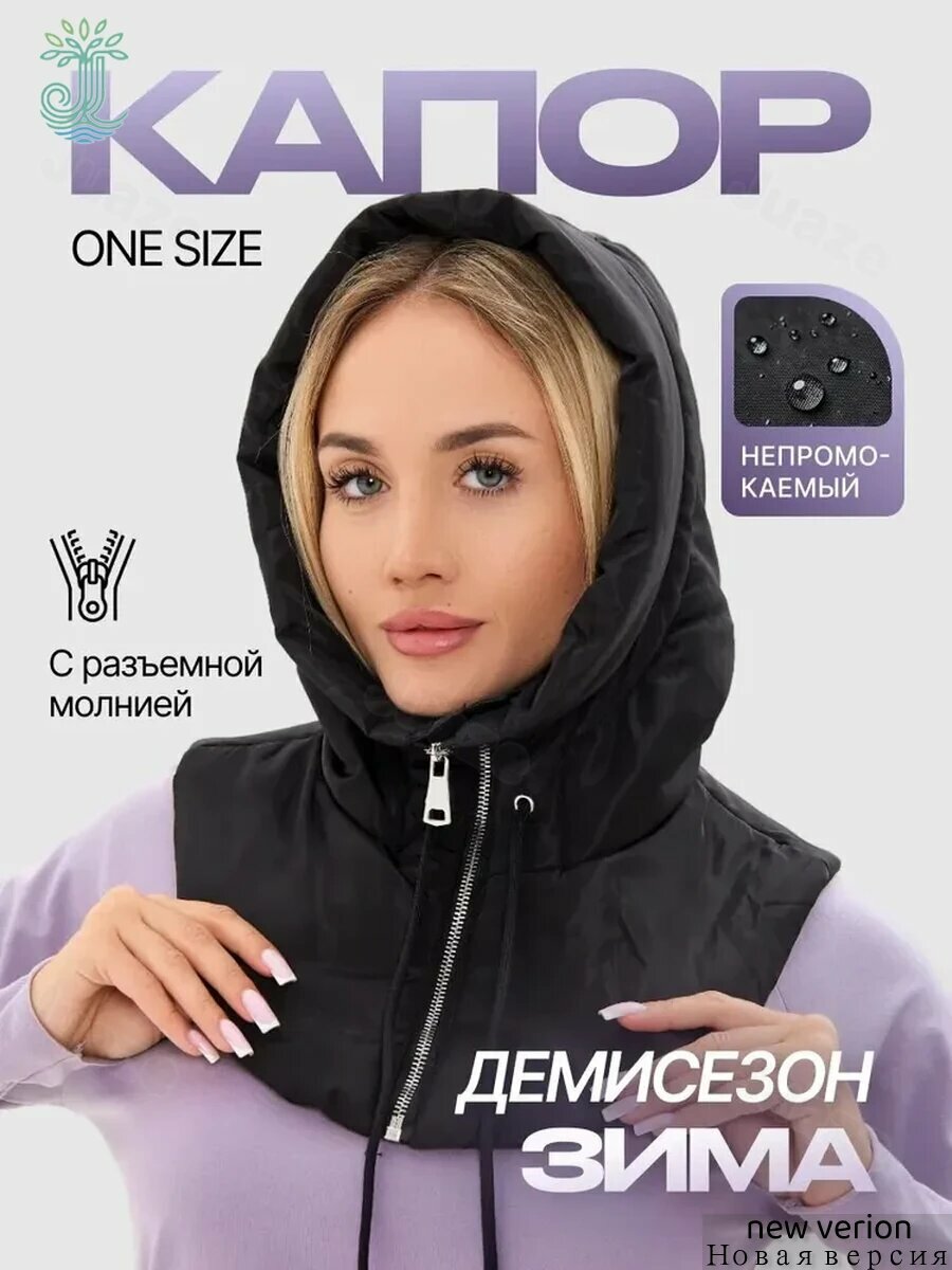 Капор  для мужчин и женщин
