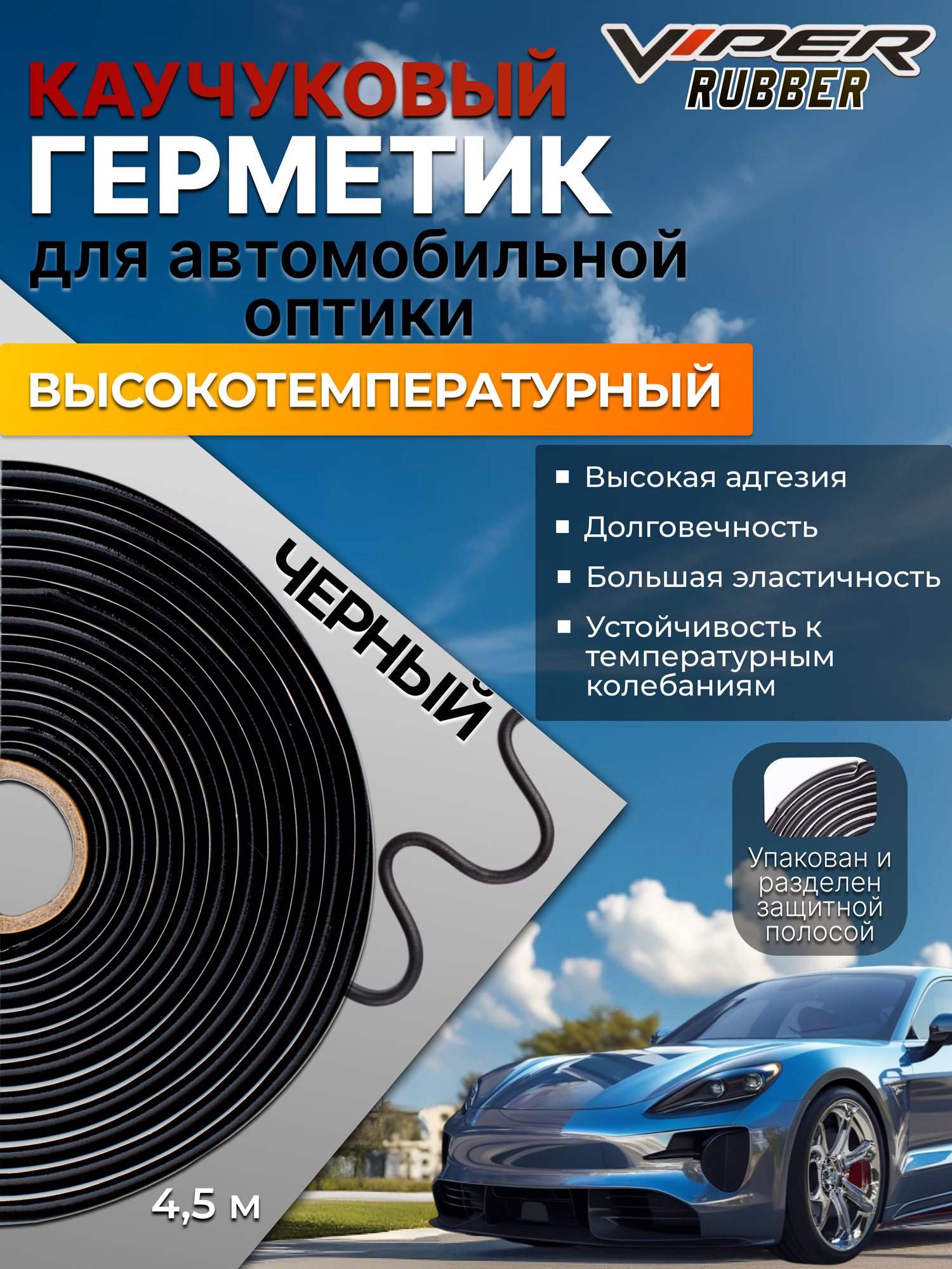 Герметик для фар VIPER 4,5м Каучуковый высокотемпературный