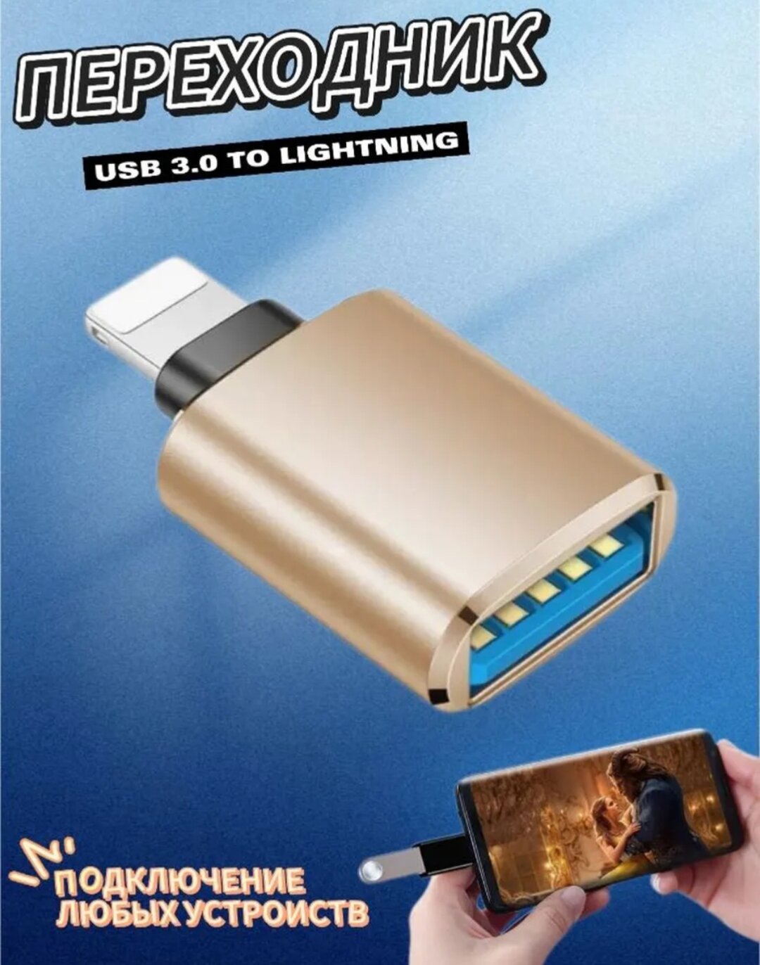 Переходник/Адаптер/OTG/Smart Phone Adapter Lightning to USB 3.0 Цвет: золото.