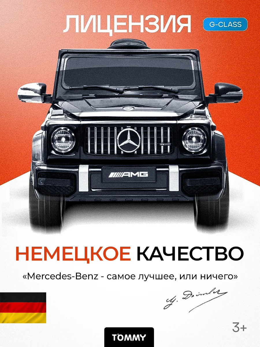 Электромобиль детский На радиоуправлении Tommy Mercedes-Benz G63 AMG MB-5 черный