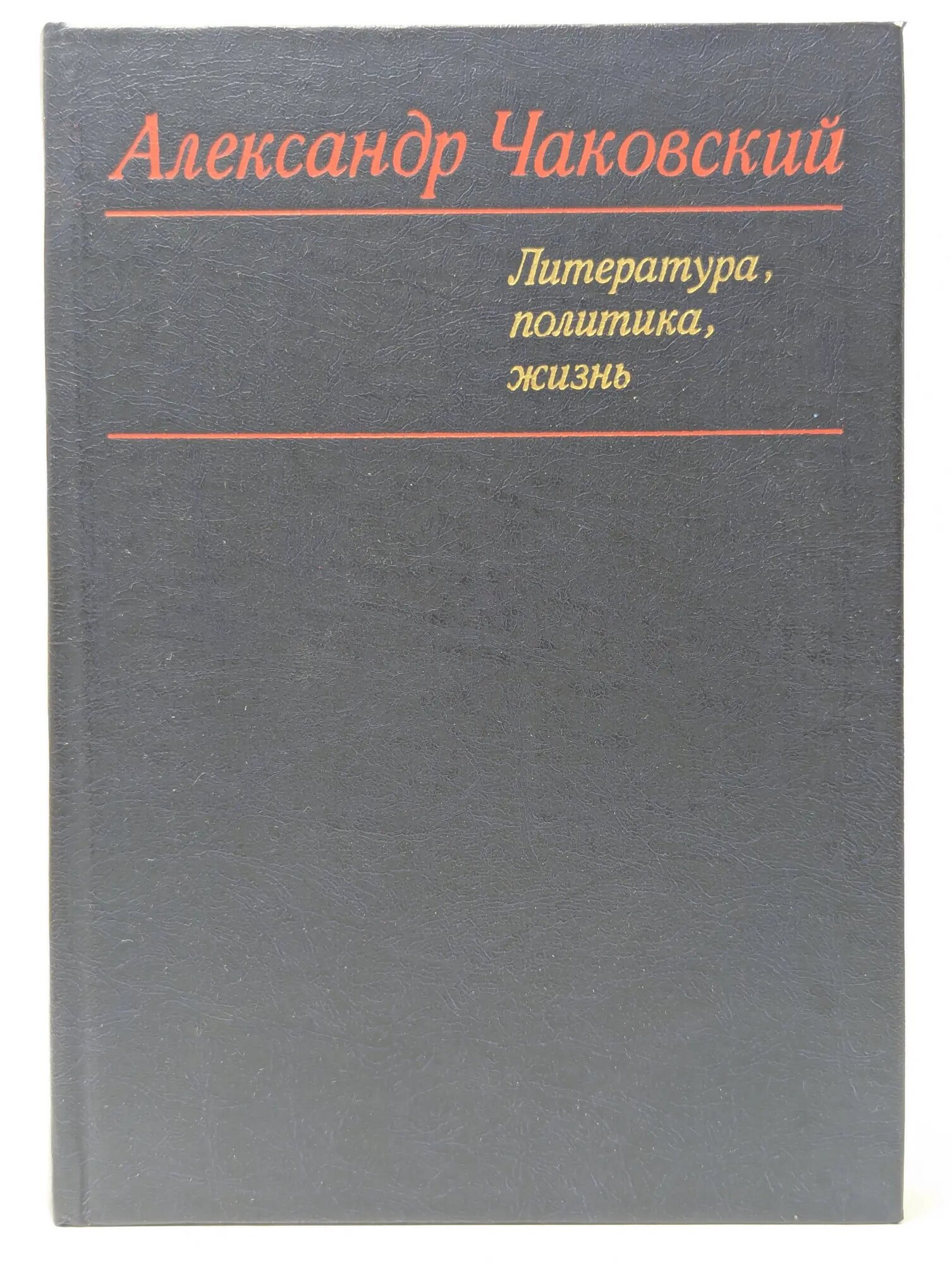 Александр Чаковский. Литература, политика, жизнь Чаковский Александр Борисович 1982