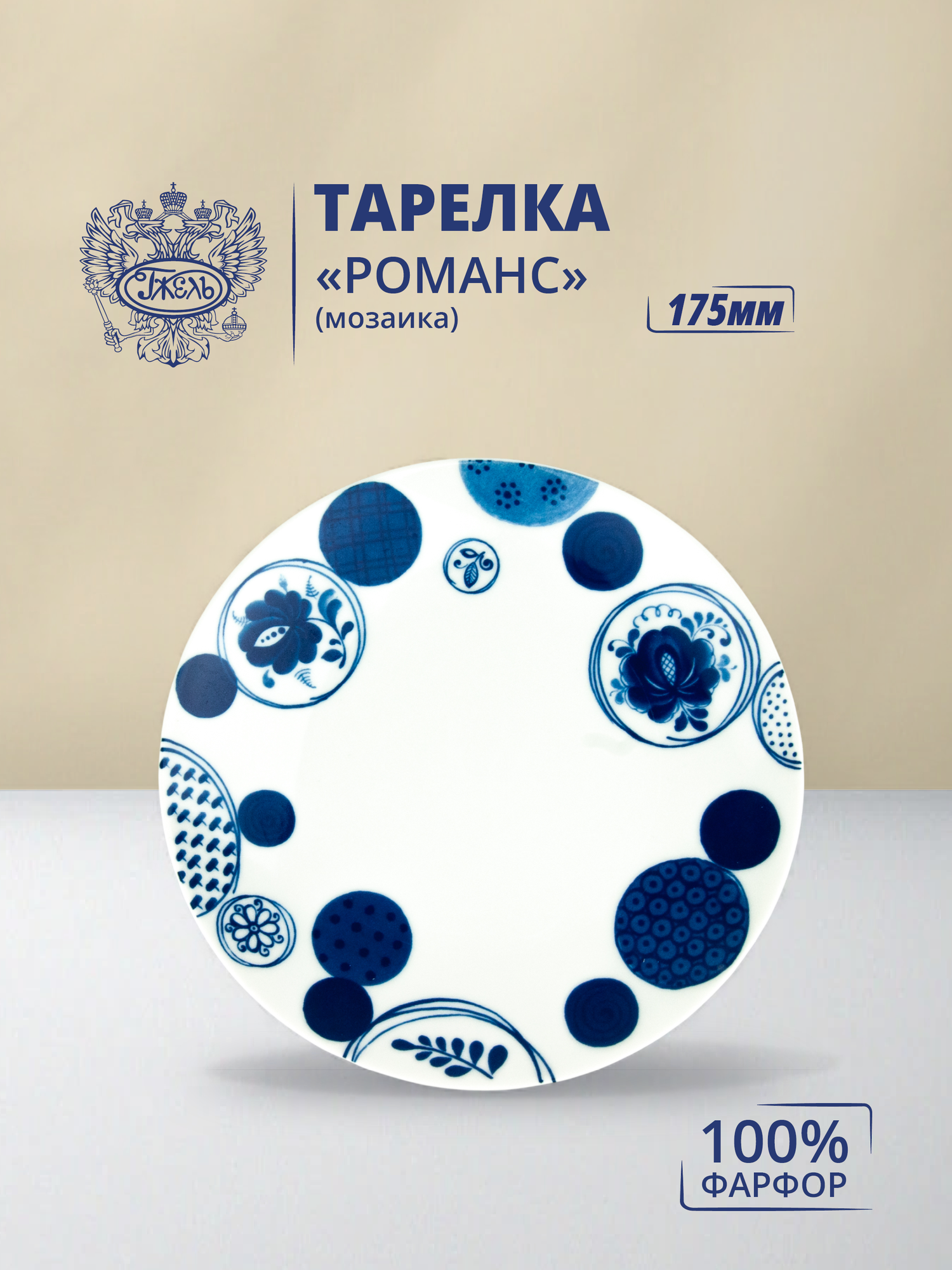 Тарелка. Объединение "гжель". Тарелка "Романс" (Мозаика), d-175мм, фарфор