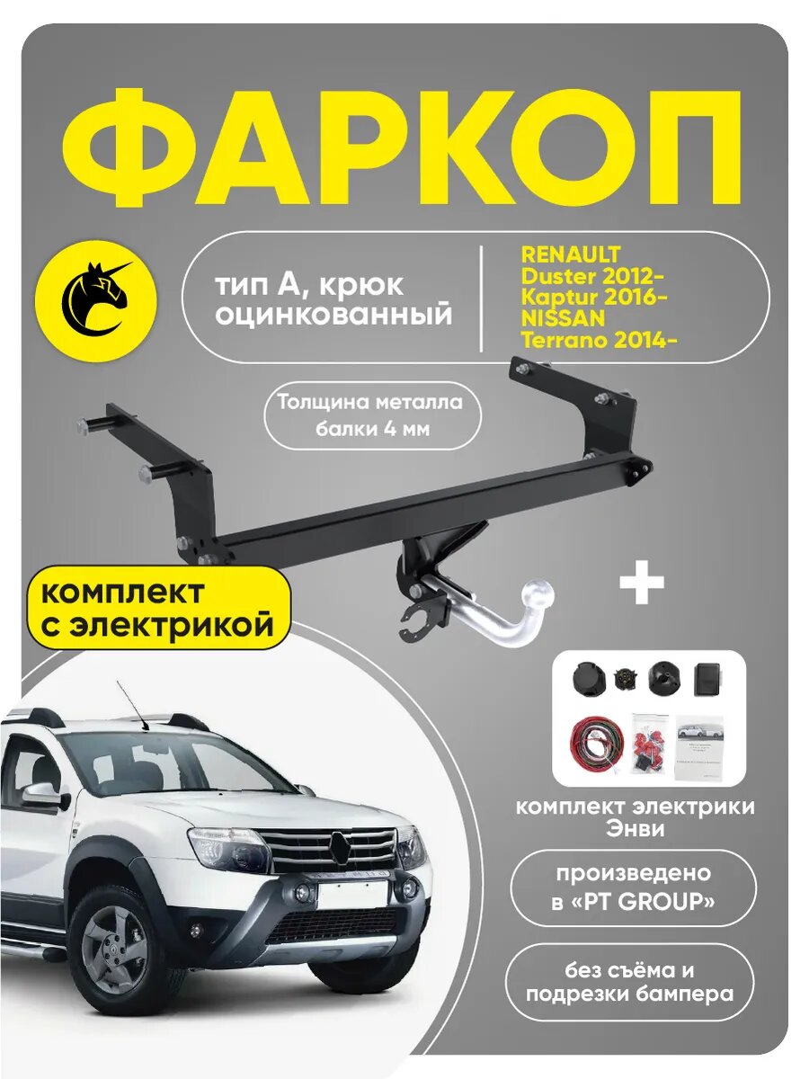 Фаркоп для рено дастер, Ниссан Терано, Каптюр (RENAULT Duster 2012-/Kaptur 2016-/ NISSAN Terrano 2014-) С электрикой