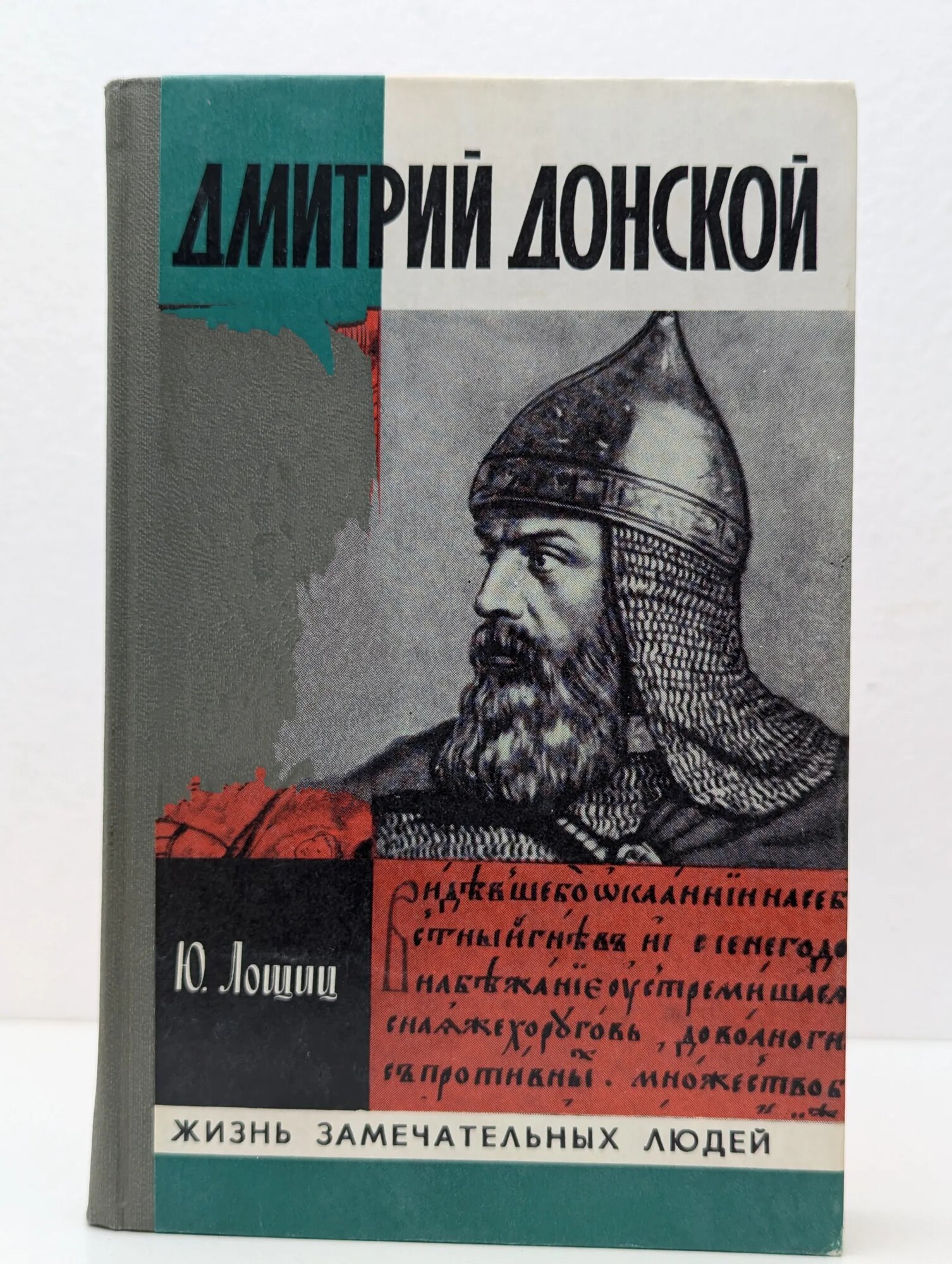 Жизнь замечательных людей. Дмитрий Донской Лощиц Юрий Михайлович 1980