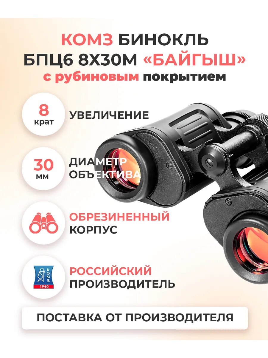 Бинокль БПЦ6 8х30М Байгыш с рубиновым покрытием обрезиненный