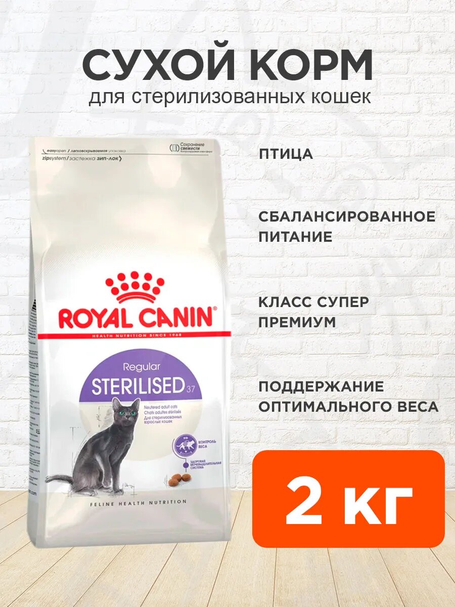 Корм сухой Royal Canin Sterilised 37 для взрослых кастрированных котов и стерилизованных кошек сбалансированный, 2 кг