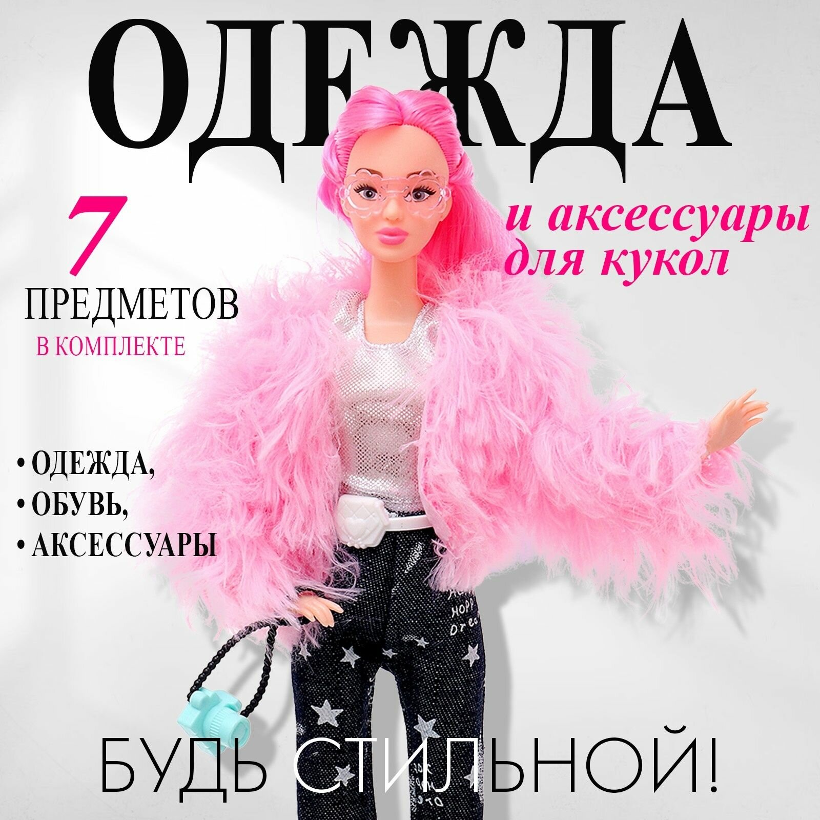 Одежда для куклы до 30 см, в наборе 7 предметов: куртка, брюки, топ и аксессуары, кукольный наряд, готовый гардероб