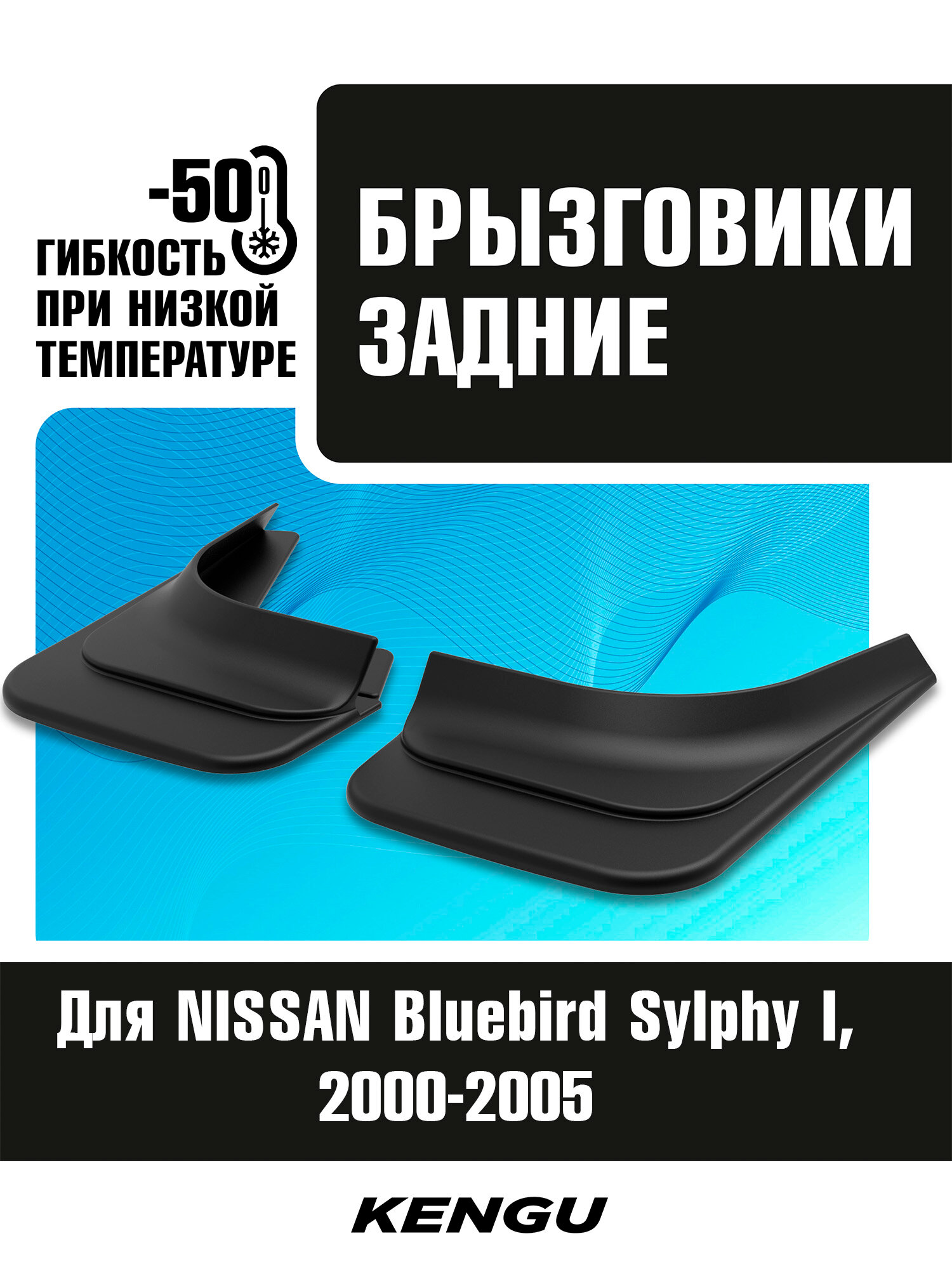 Брызговики задние универсальные для NISSAN Bluebird Sylphy I (2000-2005) / Ниссан
