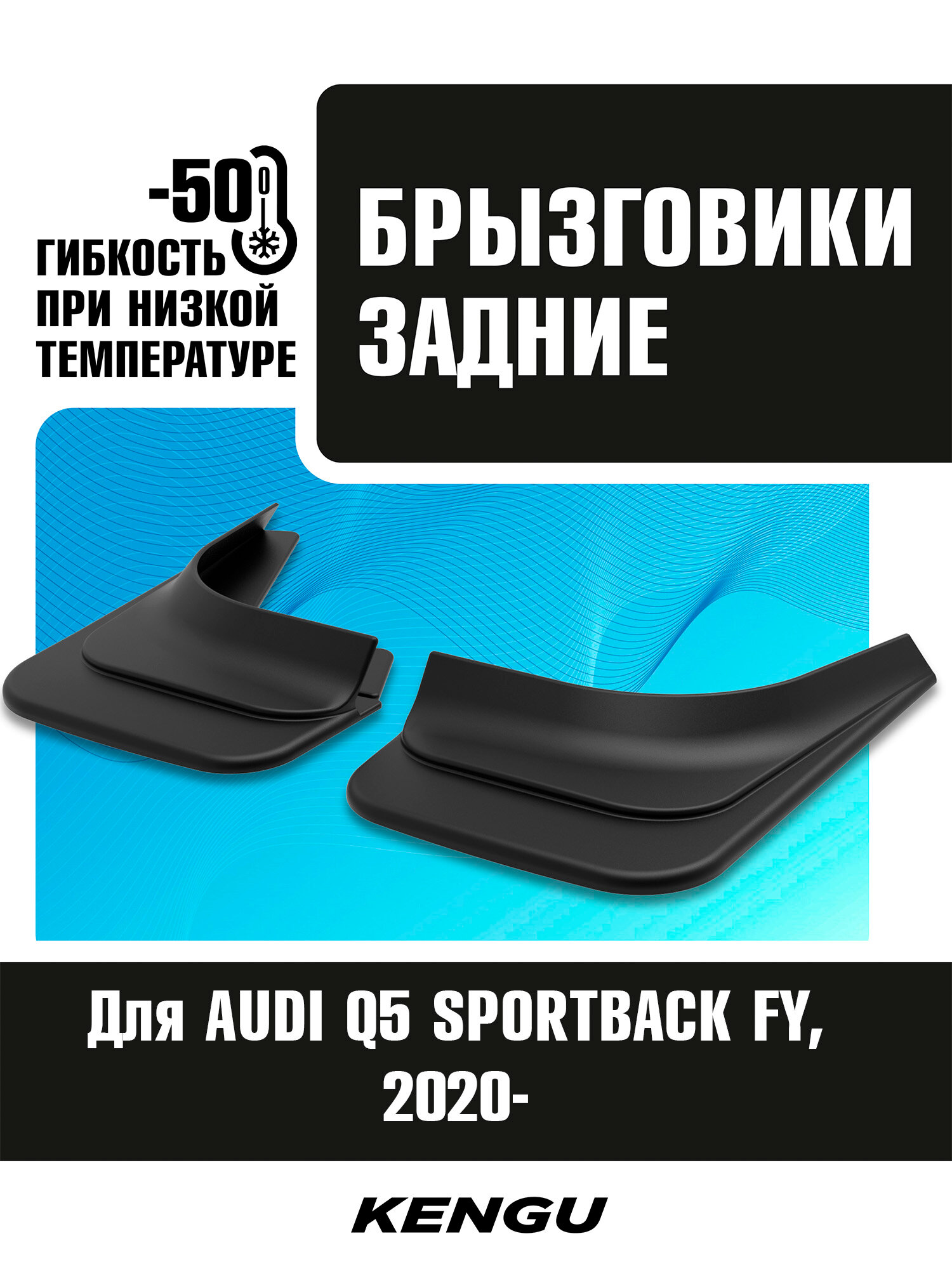 Брызговики задние универсальные для AUDI Q5 SPORTBACK FY (2020-н. в.) / Ауди