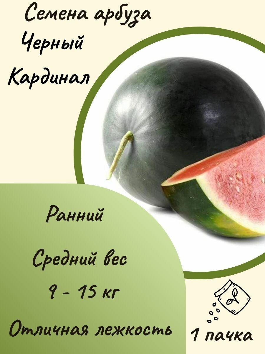 Семена арбуза Черный Кардинал, 10 шт. семян