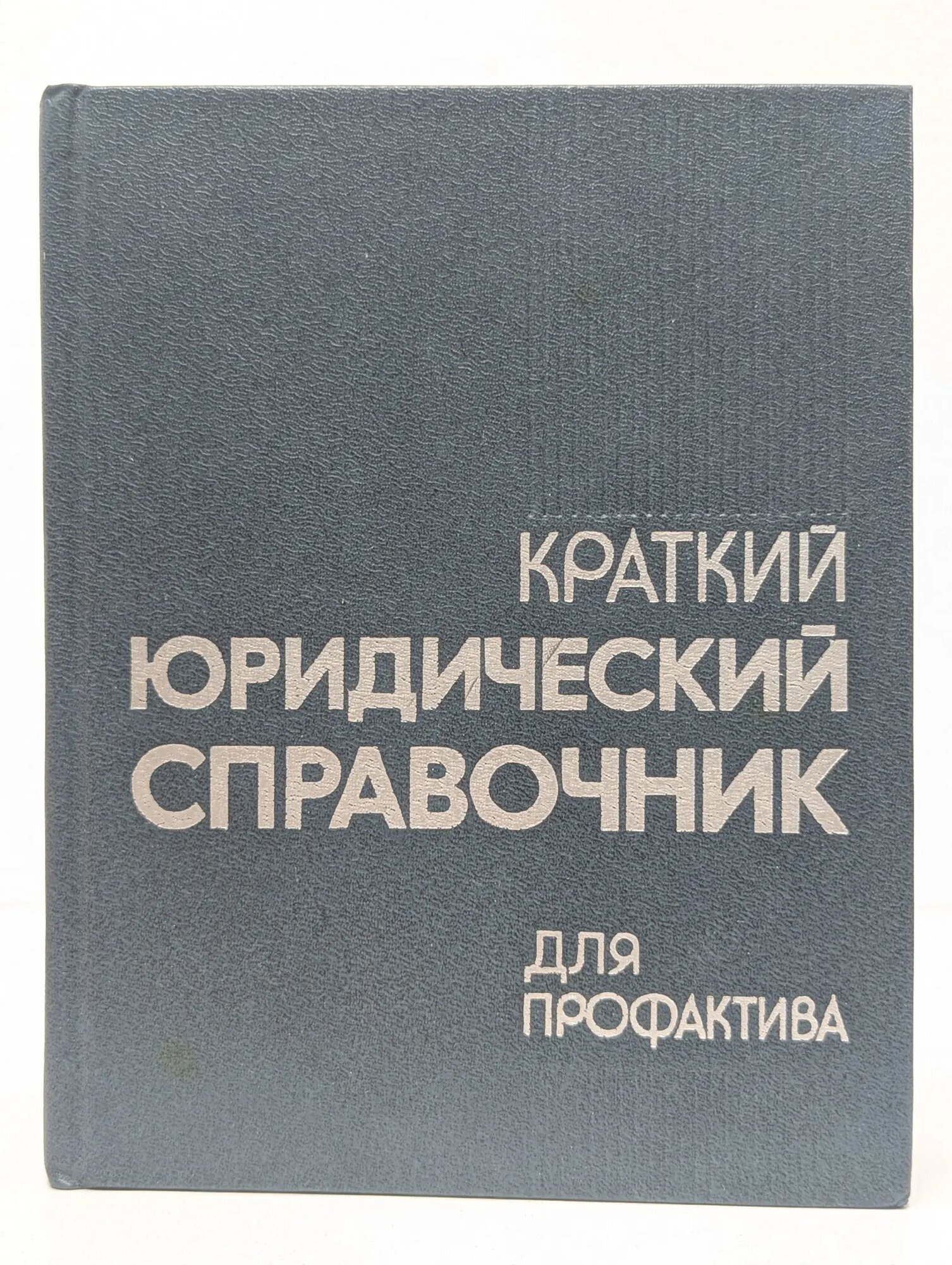Краткий юридический справочник для профактива Кузнецова С. И. (сост.) 1986