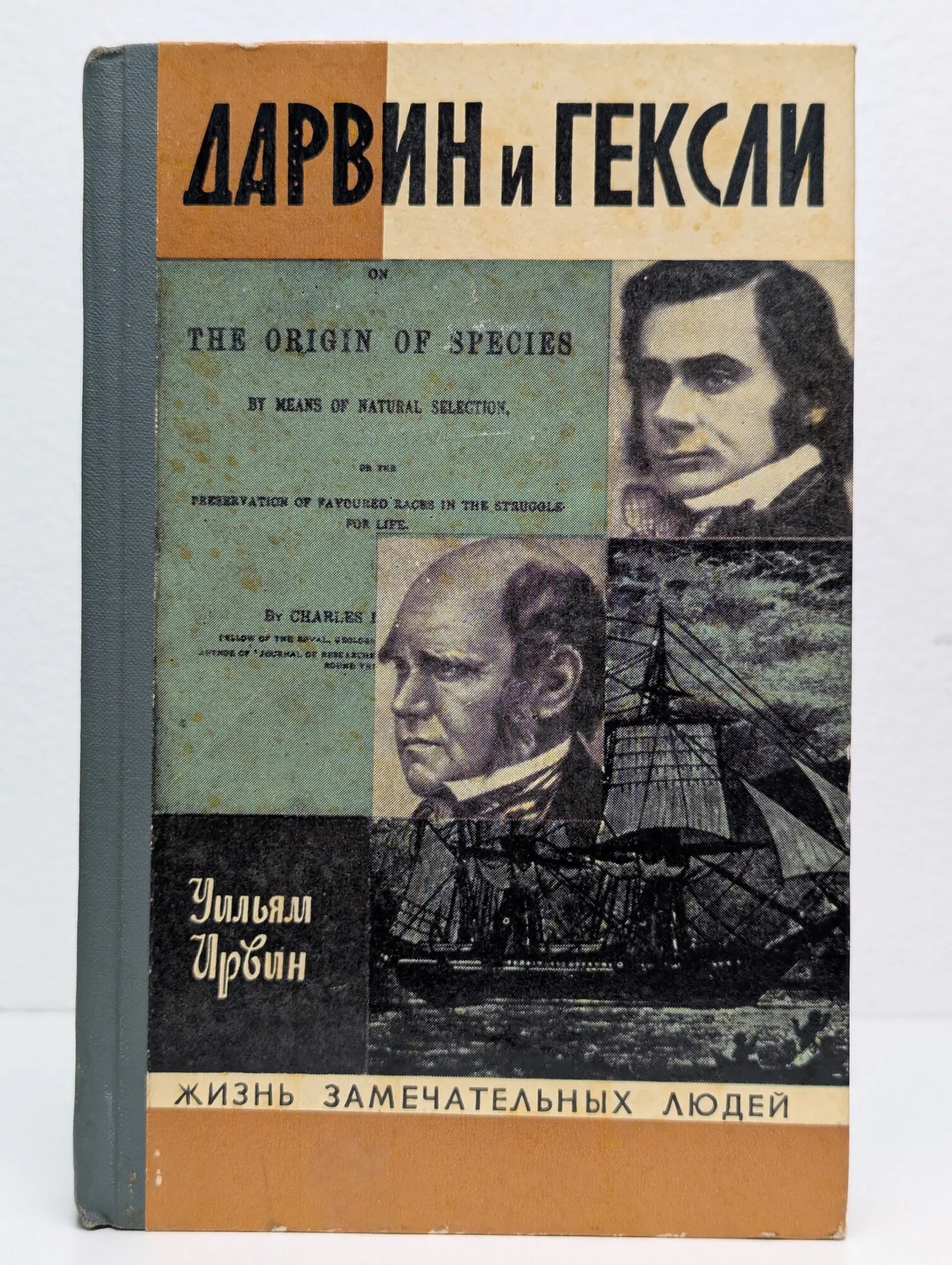 Жизнь замечательных людей. Дарвин и Гексли. Обезьяны, ангелы и викторианцы Ирвин Уильям 1973