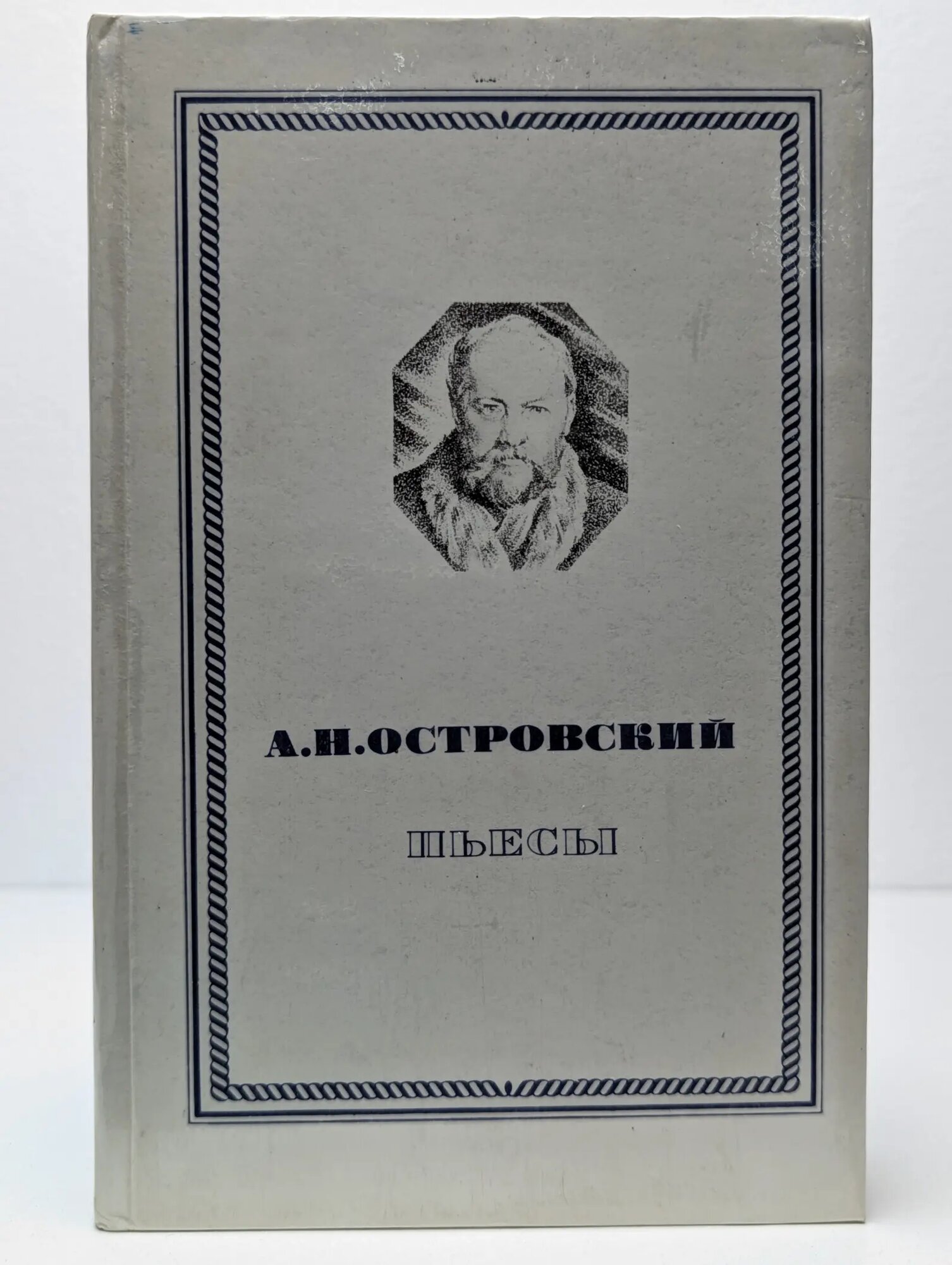 Александр Островский. Пьесы Островский Александр Николаевич 1979