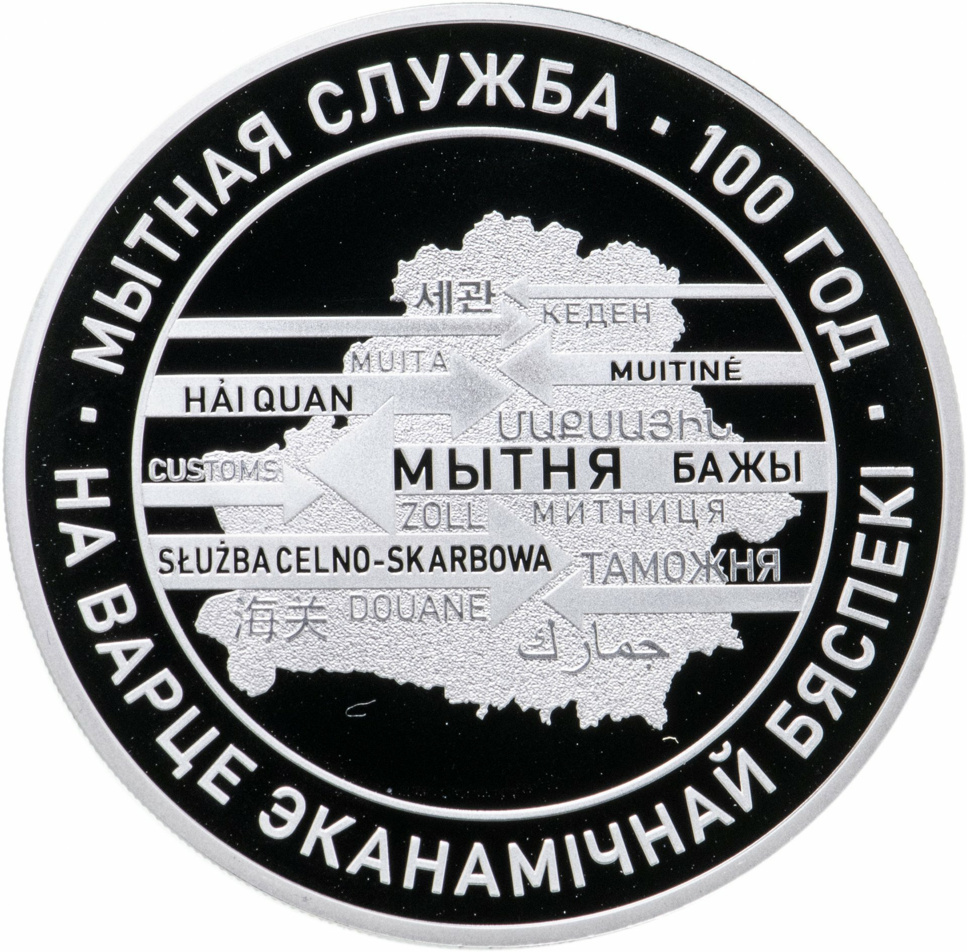 Беларусь 20 рублей 2020 "100 лет таможенной службе" с сертификатом, Серебро 999, в сохранности Proof